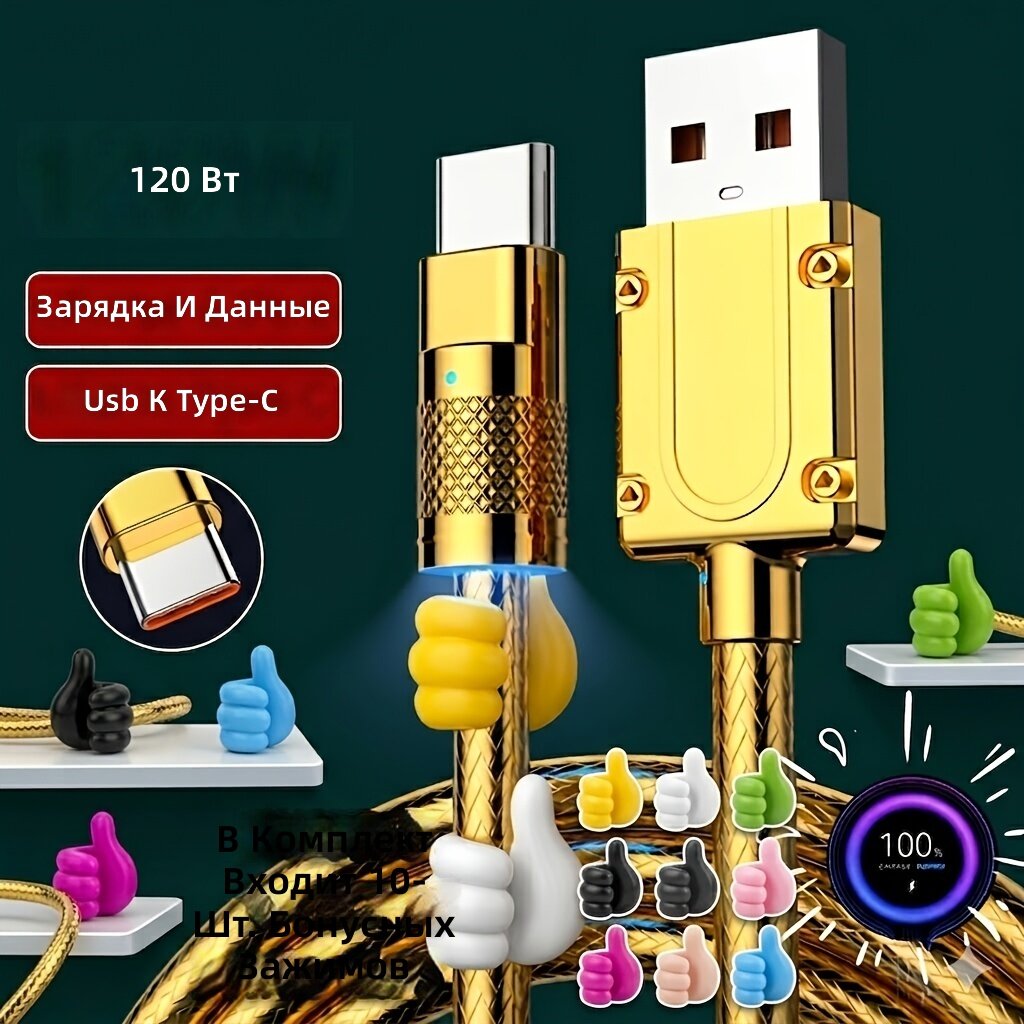 Кабель USB Type-C, 120 Вт, быстрая зарядка и передача данных, цинковый сплав, 1,5 м, 10 кабельных стяжек