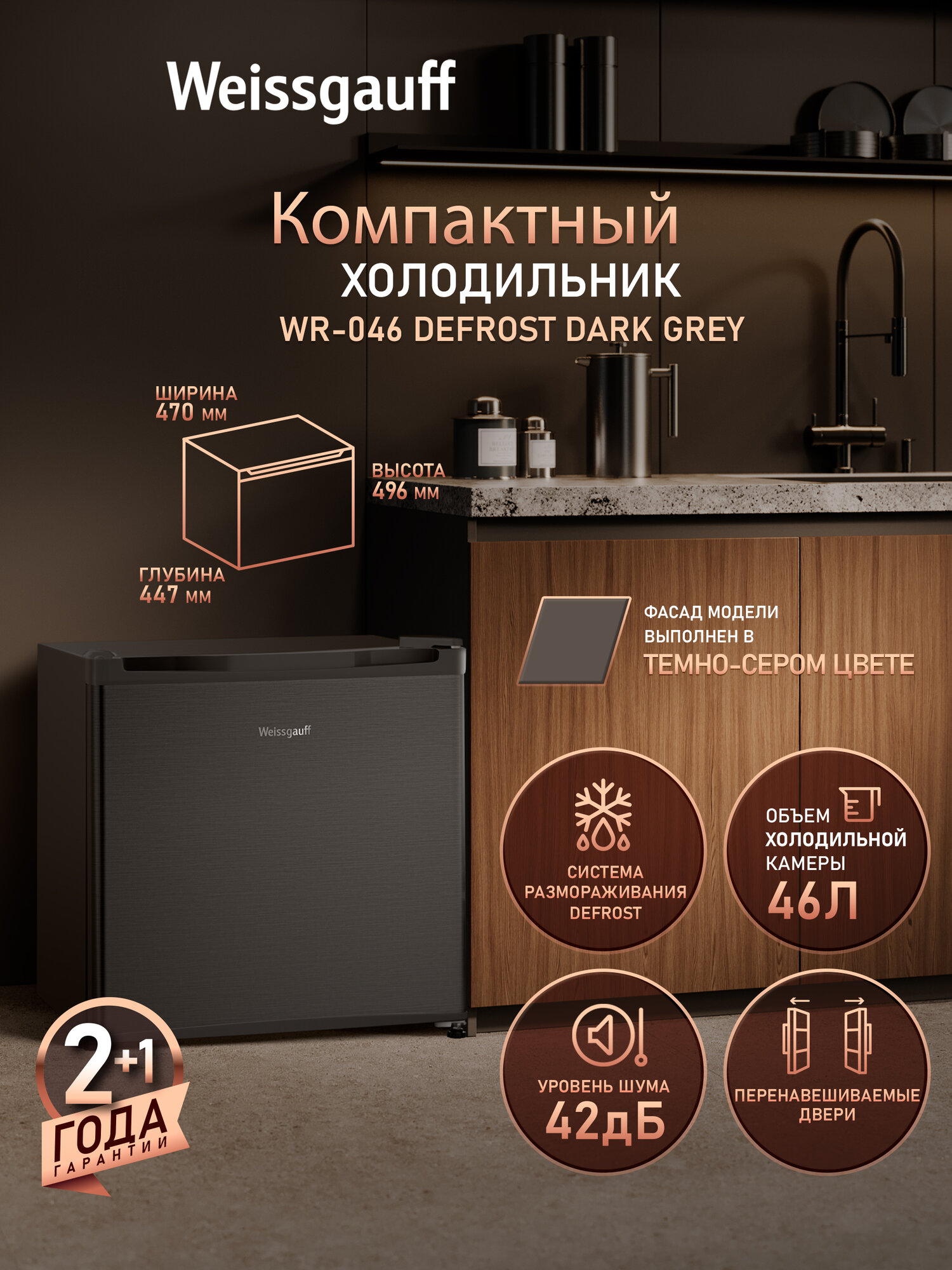 Отдельностоящий холодильник Weissgauff WR-046 Defrost Dark Grey