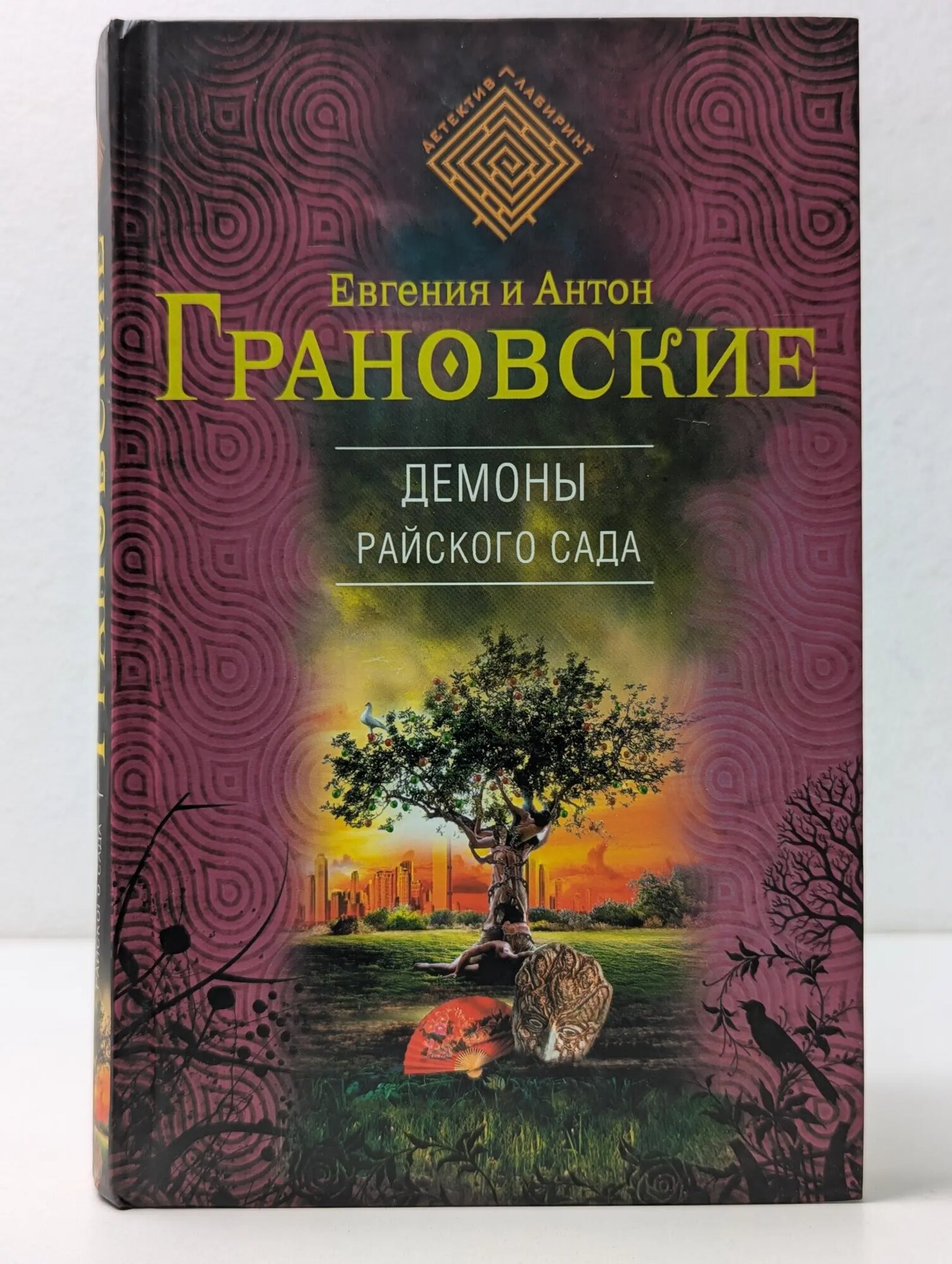 Детектив-лабиринт. Демоны райского сада Грановская Евгения, Грановский Антон 2013