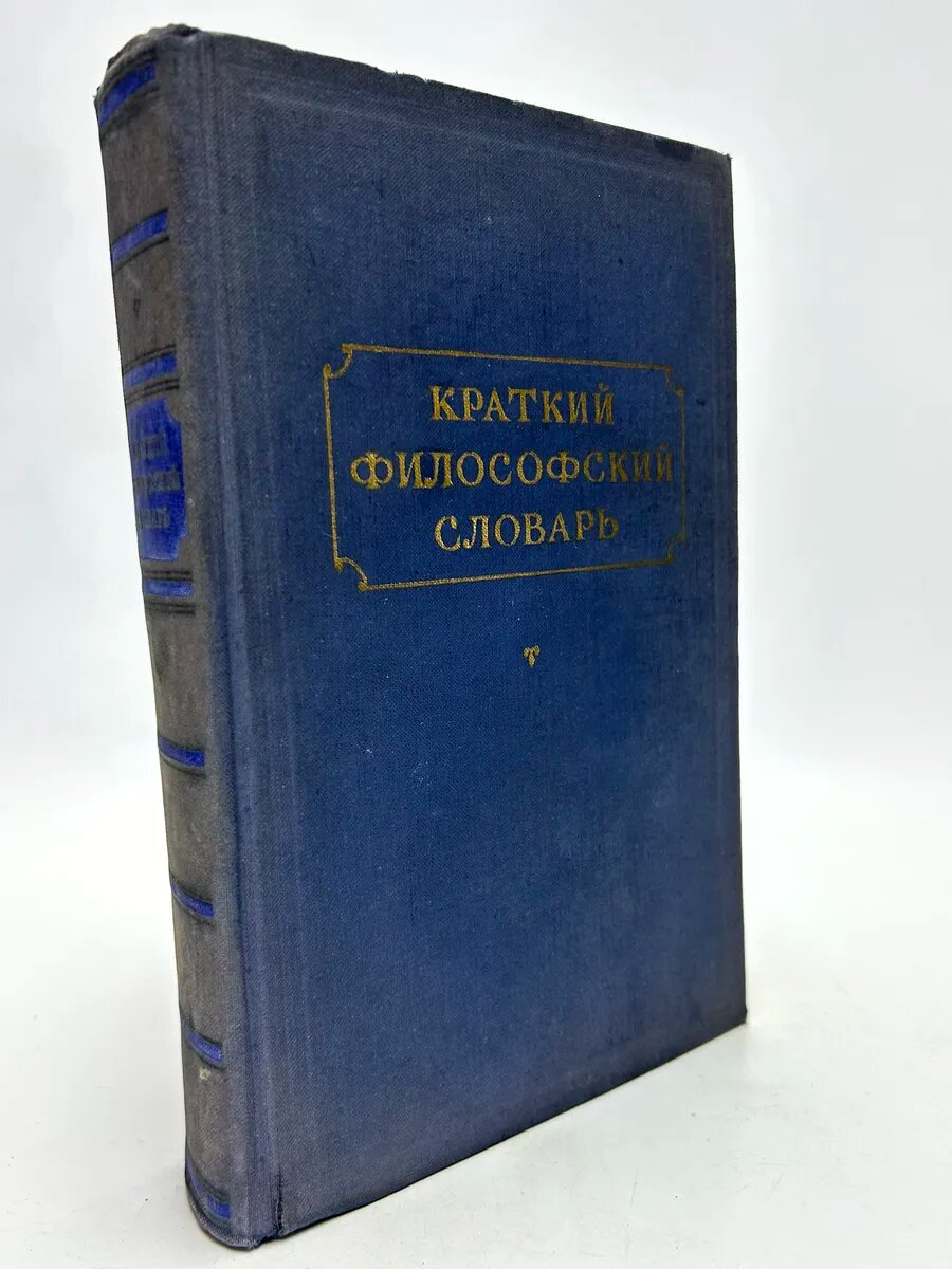 Краткий философский словарь