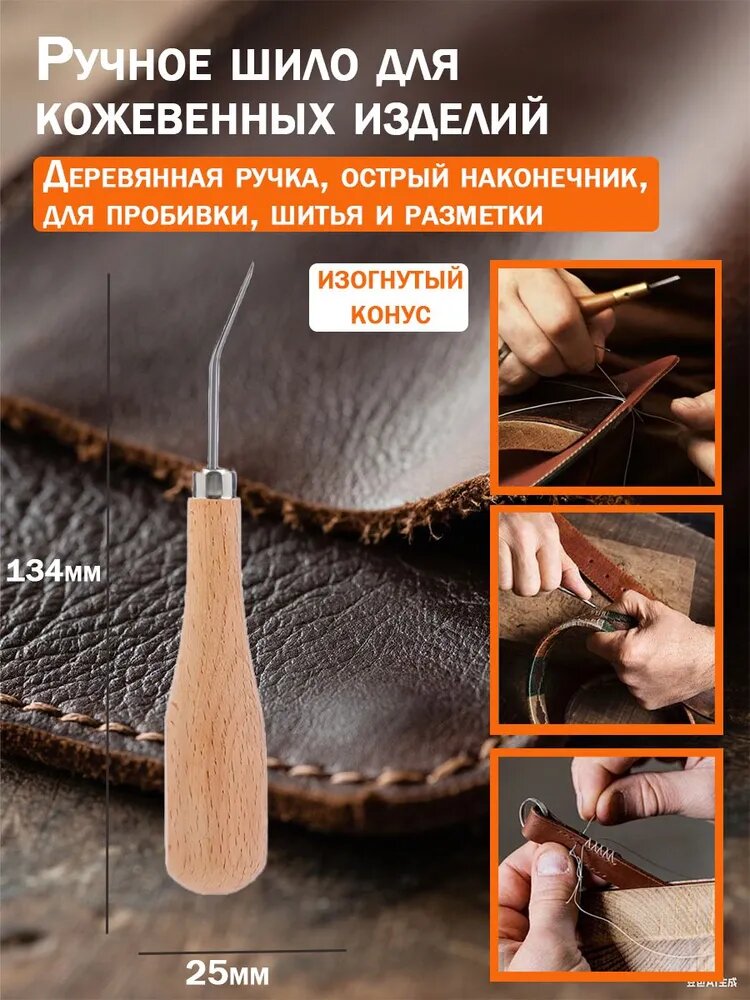 Бук ромб. изогн. шило/ Ручное шило для DIY кожевенных изделий Деревянная ручка, острый наконечник, для пробивки, шитья и разметки