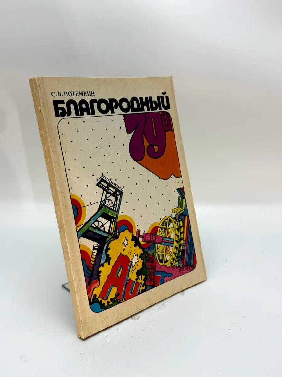Потемкин Сергей Валерианович. Благородный 79-й