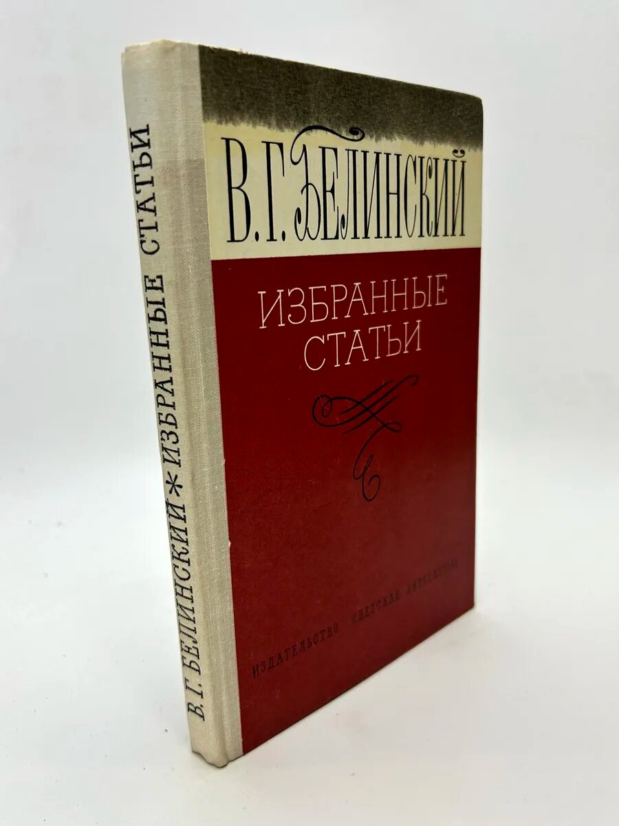 Виссарион Григорьевич Белинский. Избранные статьи