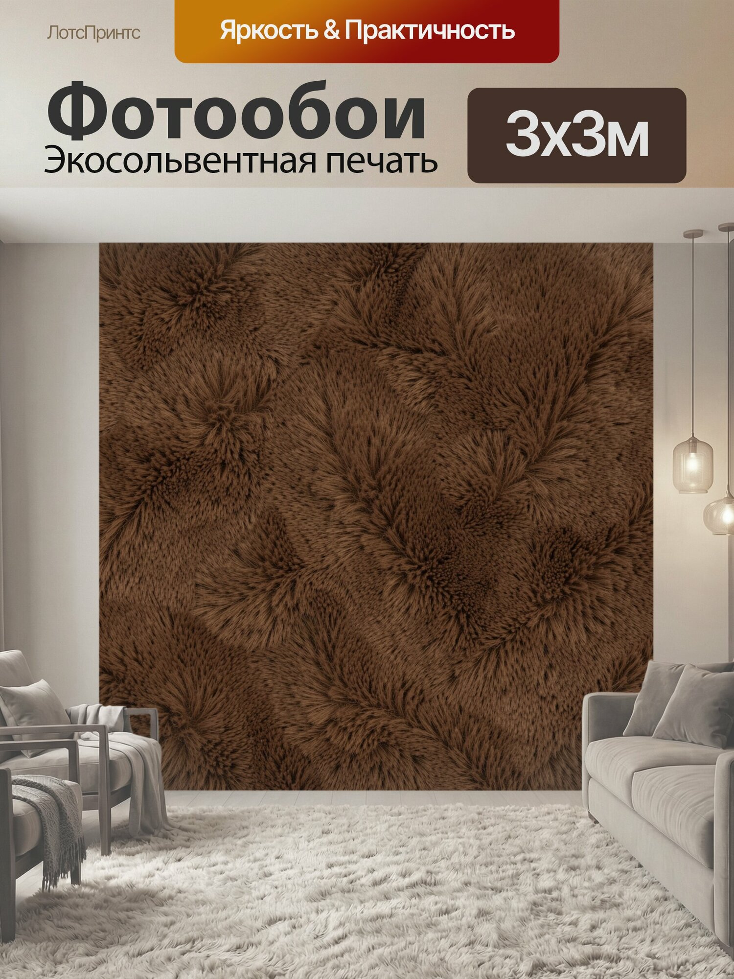 Фотообои "Меховая фактура шоколадного оттенка. Объёмный ворсистый абстрактный узор в глубоких кофейно-коричневых тонах, мягкий тактильный." 300x300 см. экосольвентная печать