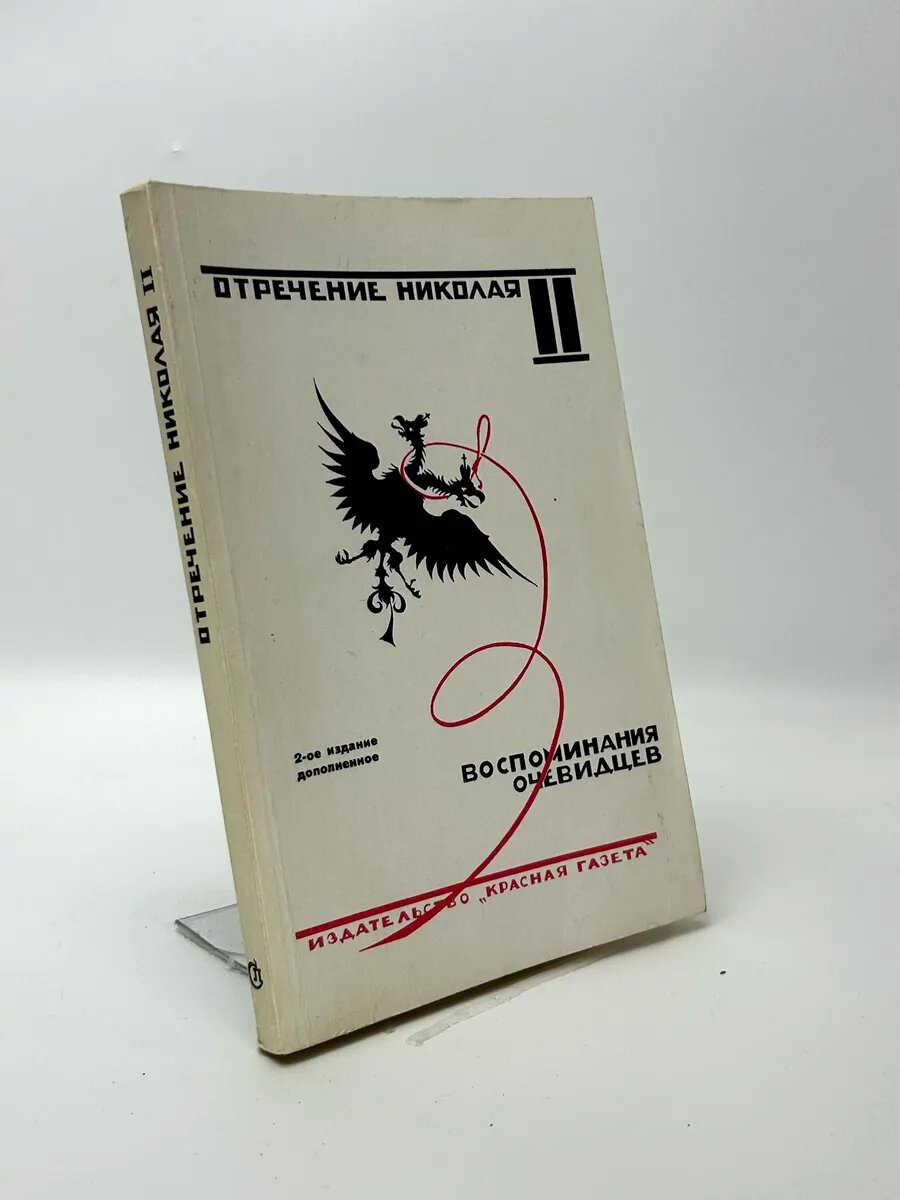 Отречение Николая II. Воспоминания очевидцев