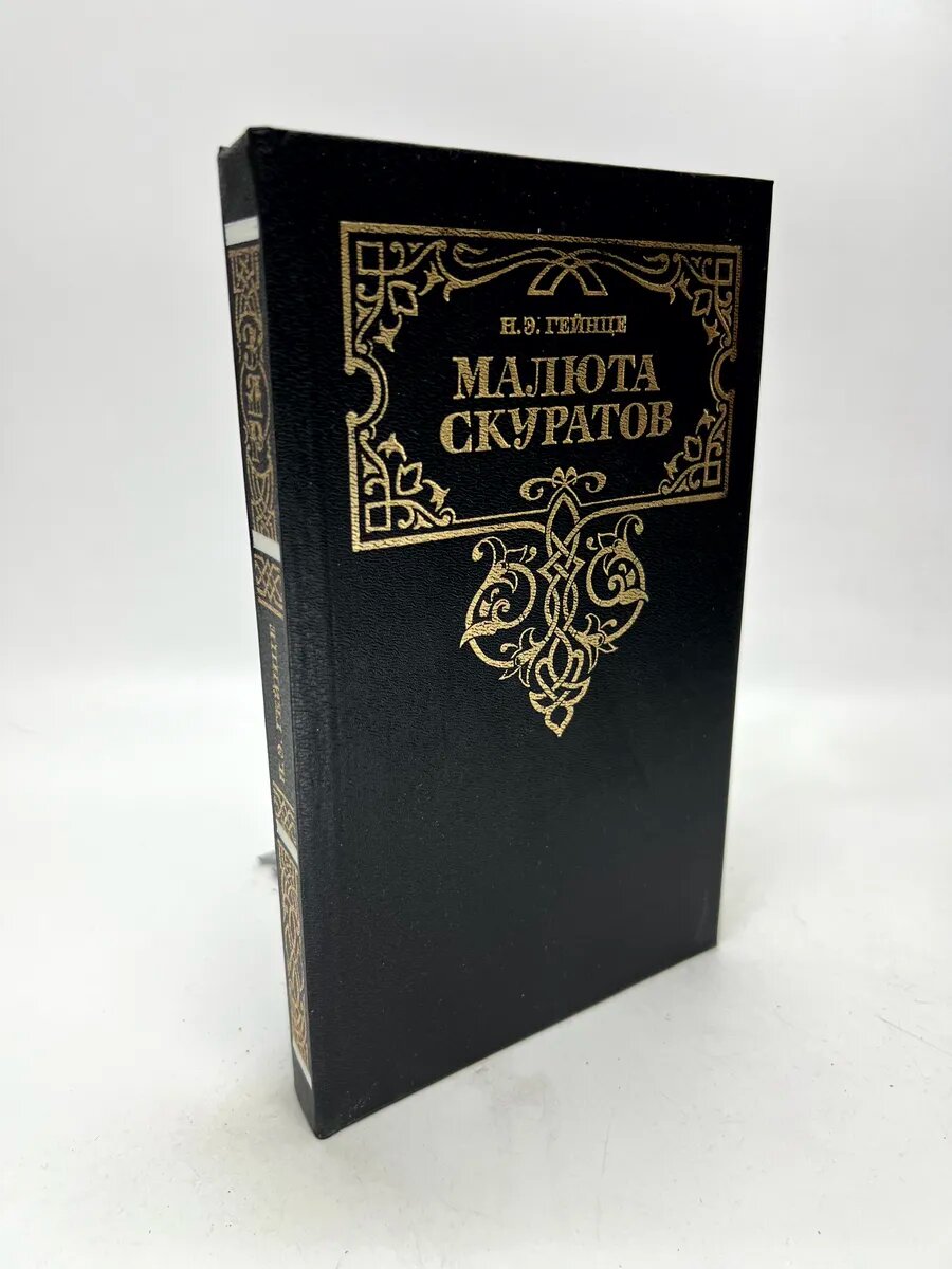 Николай Эдуардович Гейнце. Малюта Скуратов