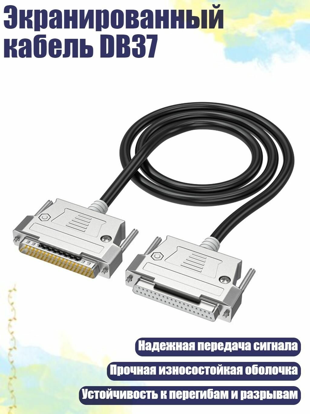 Экранированный кабель DB37, 3m - от мужчины к женщине DB37 3m экранированный мужчина женщина