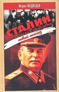 Сталин и еврейская проблема Новый анализ