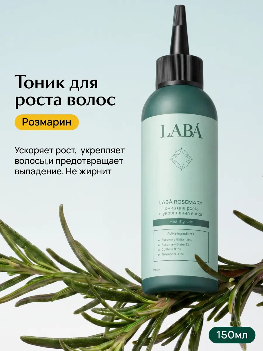 Тоник для роста волос LABA Rosemary, для всех типов волос, против выпадения, 150мл