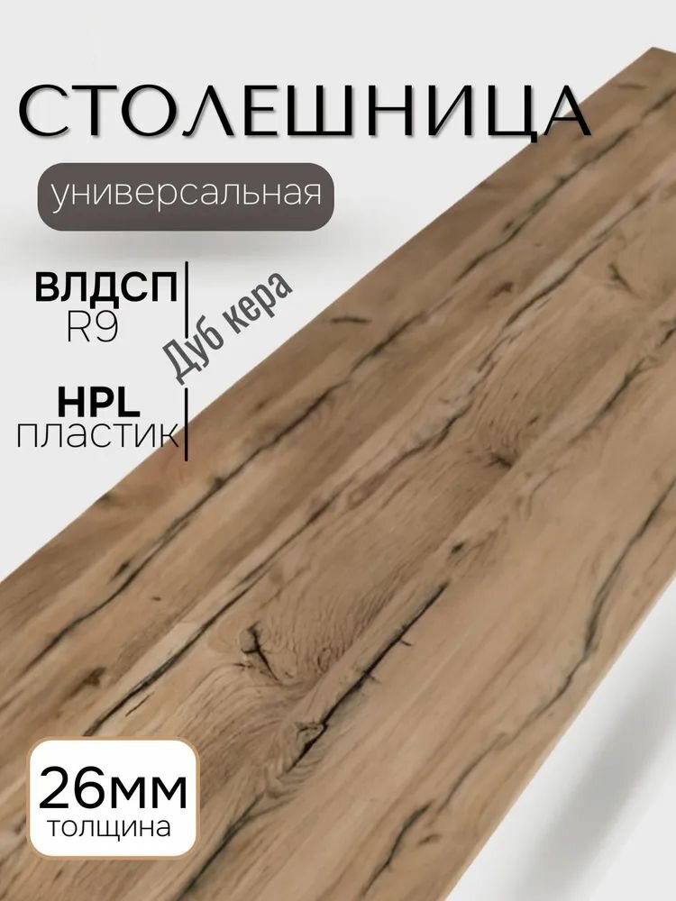 Столешница 3 м для кухни, кухонного гарнитура, Дуб Кера , влагостойкая, с закругленным краем влдсп 3000*600*26, мебельный РАЙ
