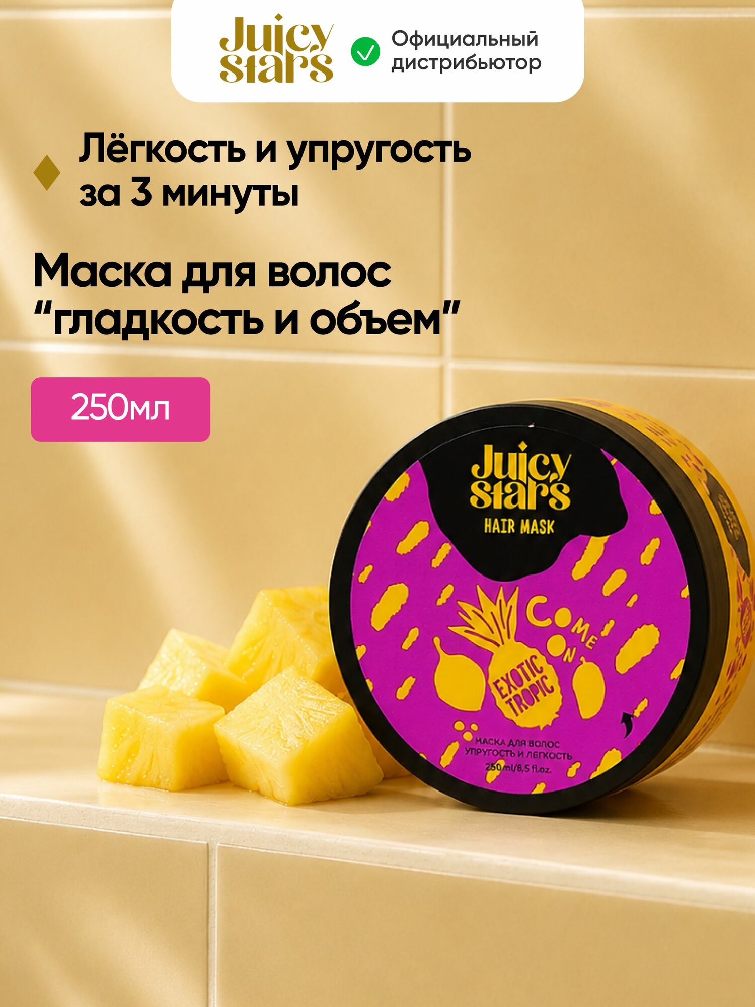 JUICY STARS Маска для волос упругость и легкость камон, экзотик тропик! COME ON EXOTIC TROPIC, 250 мл (короткий срок)
