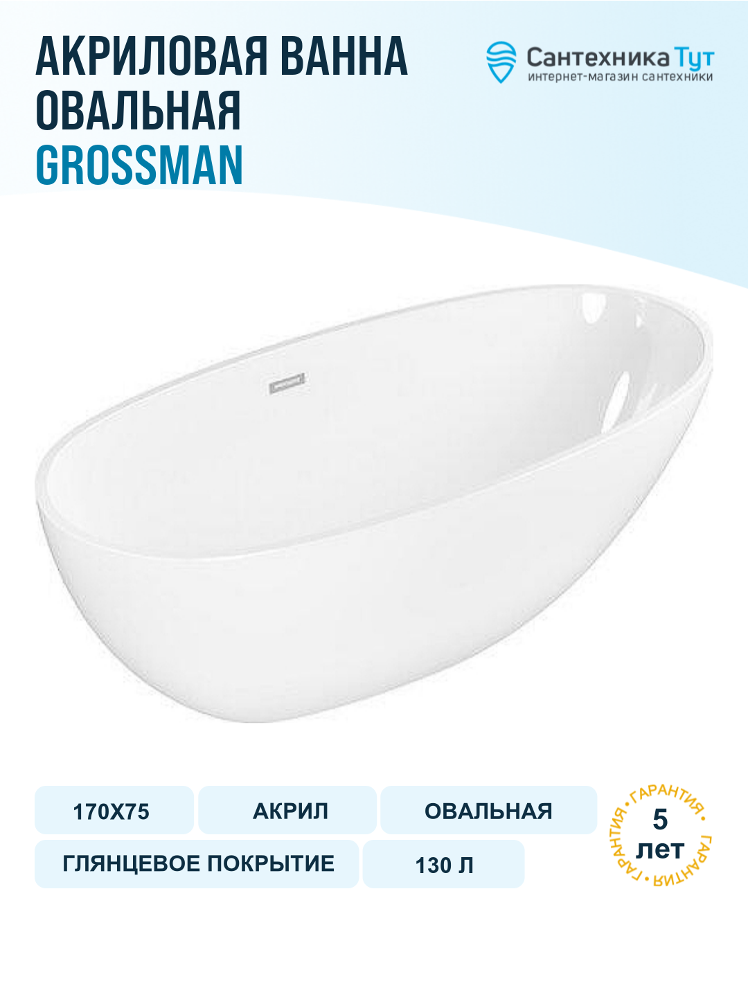 Акриловая ванна Grossman Fly 170х75 GR-1104 цвет Белый глянцевый