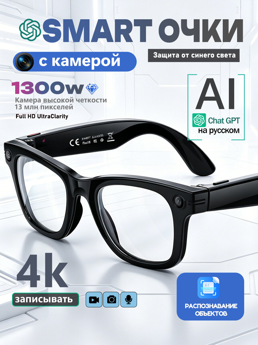 Очки с камерой Smart Glasses Ai-переводчиком,4k Запись видео, Фото с ИИ для распознавания объектов,13 Мп, Имиджевые Очки