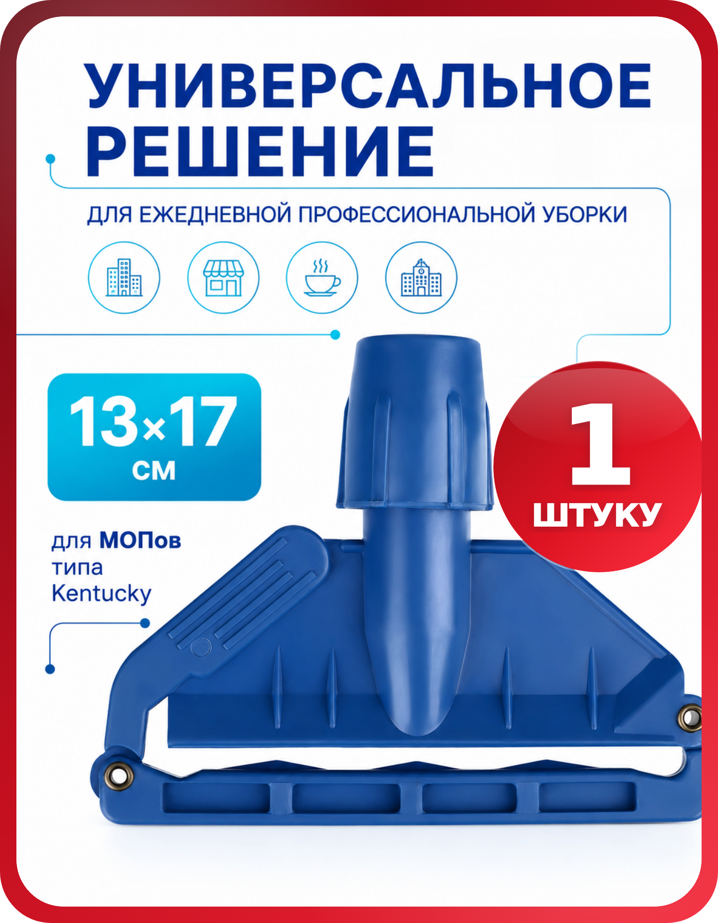 Держатель для швабры OfficeClean Kentucky 13×17 см, 1 шт.