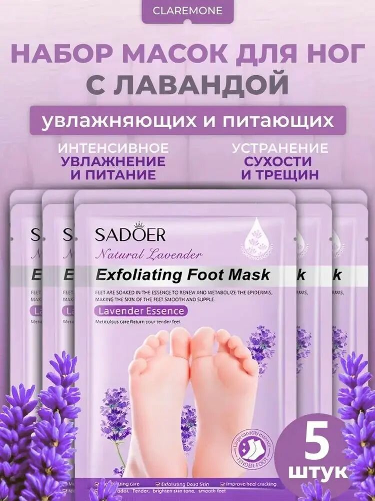 Носочки для педикюра, маска для ног, отшелушивающая, 5 шт.
