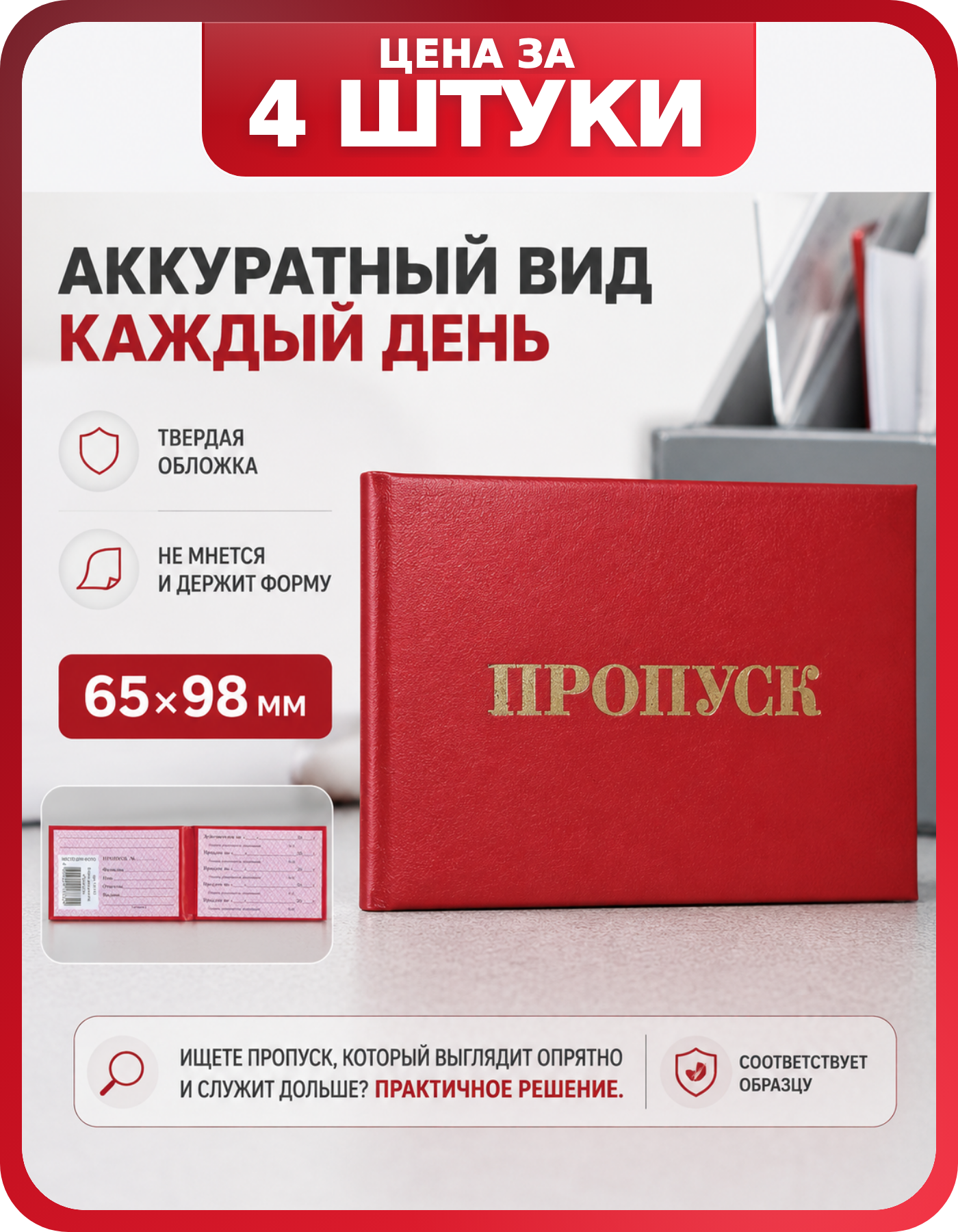 Пропуска для охраны и ресепшн, 4 шт 65х98