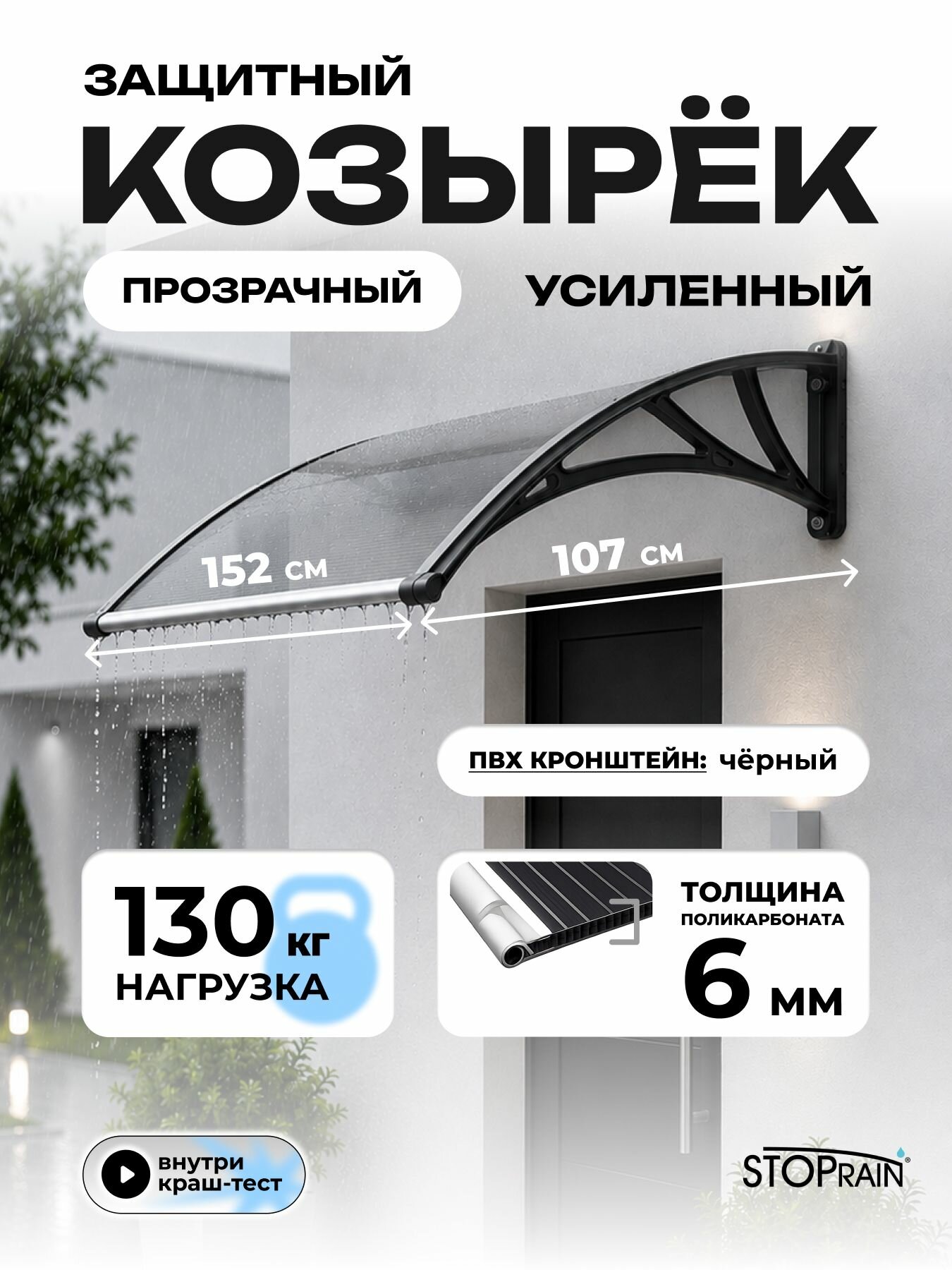 Усиленный козырек (навес)1500 прозрачный, кронштейн чёрный над крыльцом, входом, дверью, окном StopRain