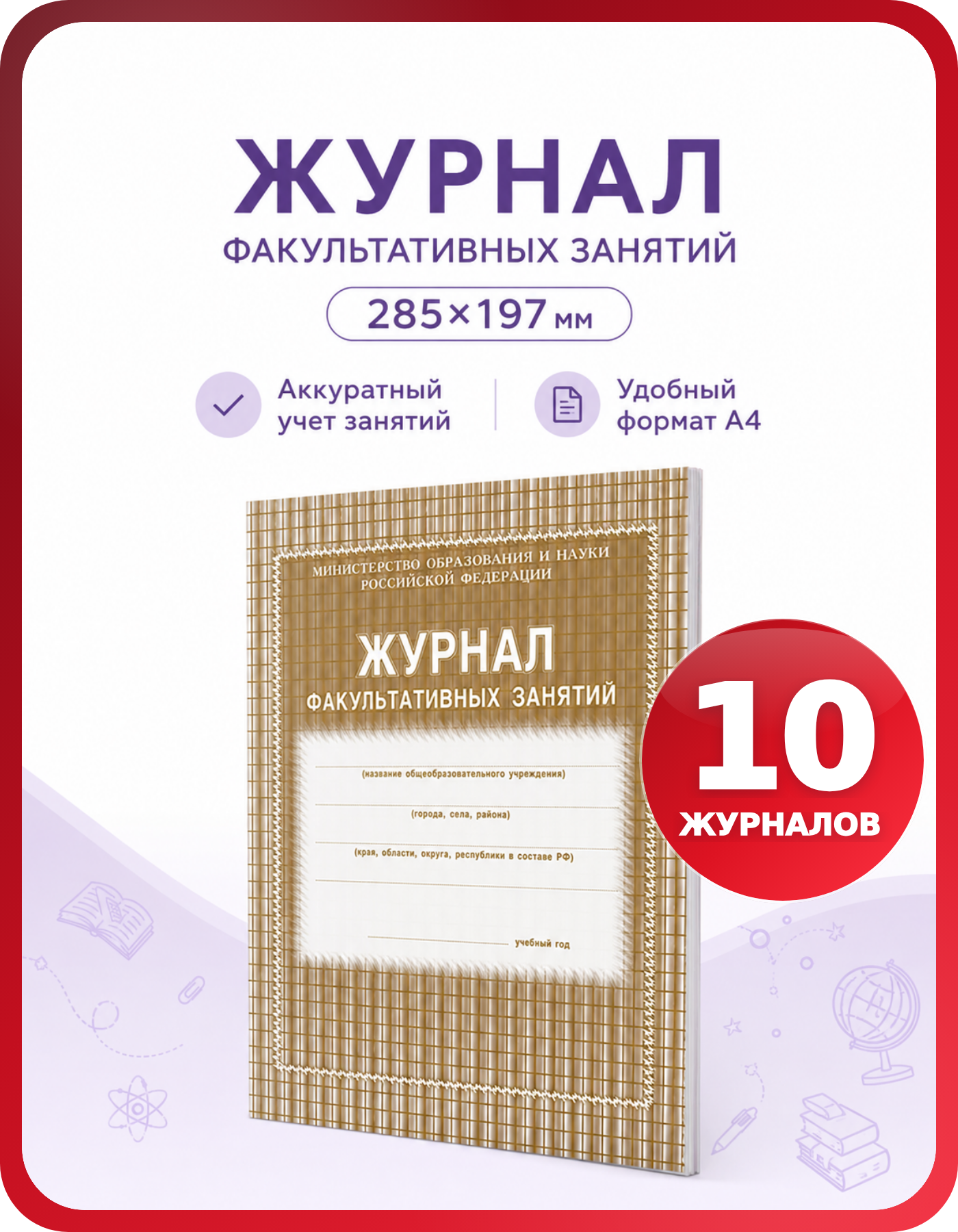 Личный журнал учителя для учета на год, 10 шт