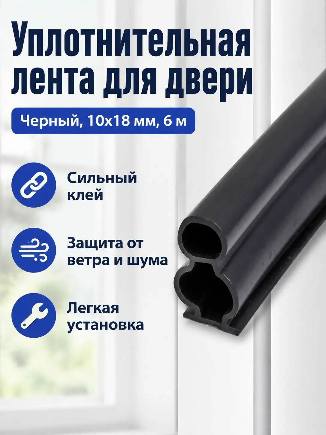 Уплотнительная лента для входной двери, 6 м, ширина 10 мм, толщина 18 мм, черная с клеевым слоем