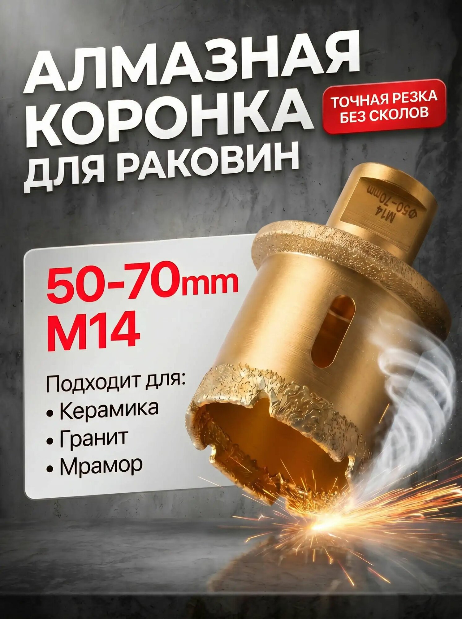 Алмазная коронка для раковины, 50-70 мм, на M14 для УШМ, для установки мойки-yl