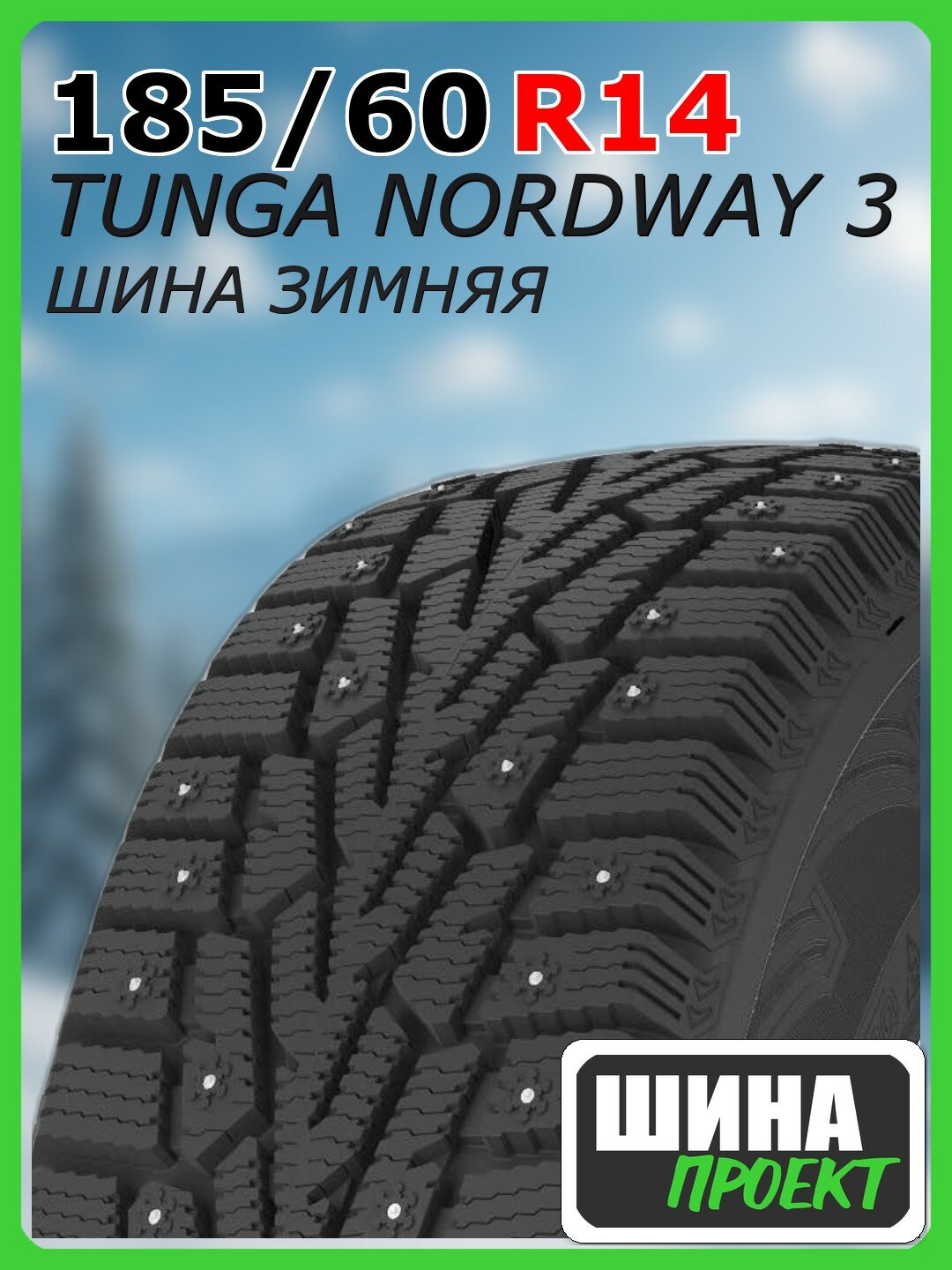 Шина зимняя шипованная TUNGA 185/60/14 Q 82 NORDWAY 3 Ш. для легковых автомобилей 16119470351
