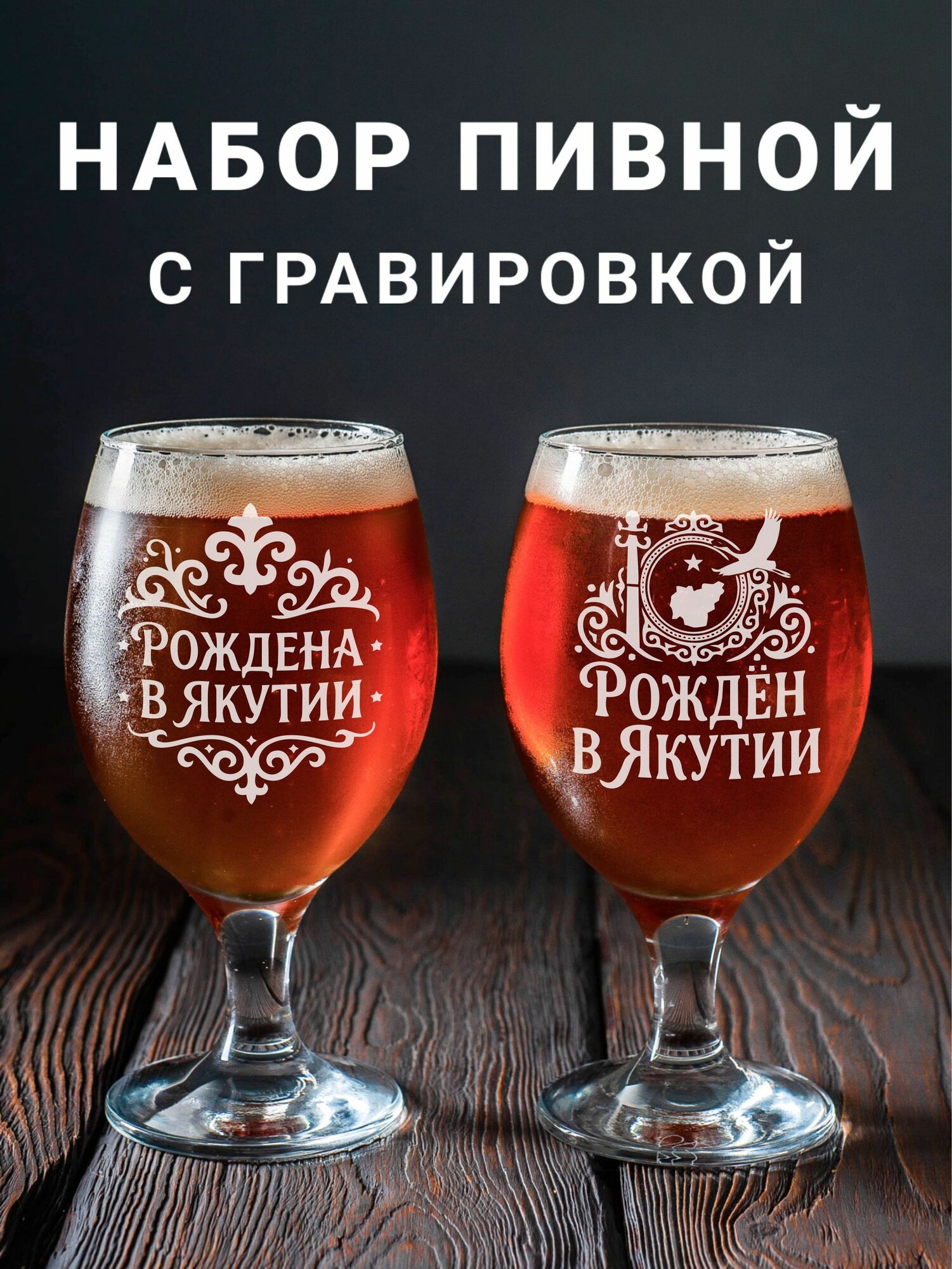 Набор фужеров для пива с гравировкой Рождена / Рожден в Якутии