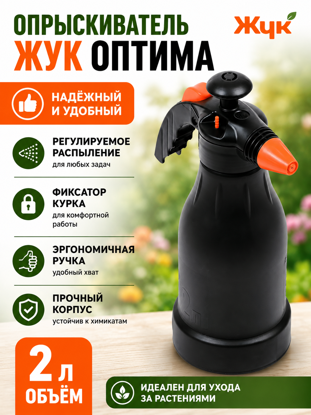 Опрыскиватель садовый Жук Оптима ОП-230, пластик, регулировка распыления, 2 л
