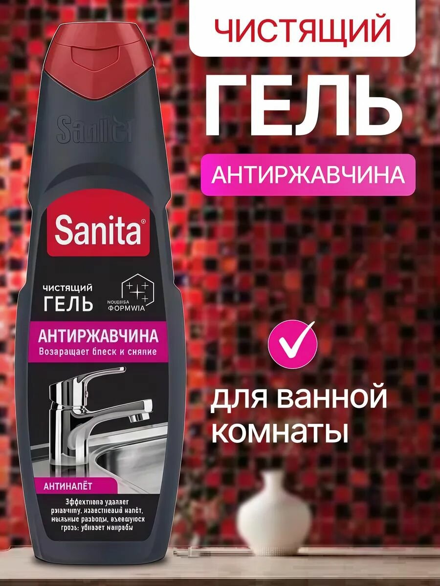 Санита / Sanita - Чистящий гель для ванной комнаты Антиржавчина Антиналет 500 г