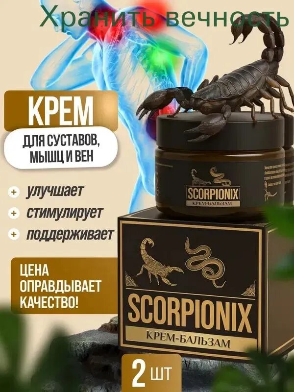Крем-бальзам для тела в области суставов и мышц "SCORPIONIX" 2 шт.