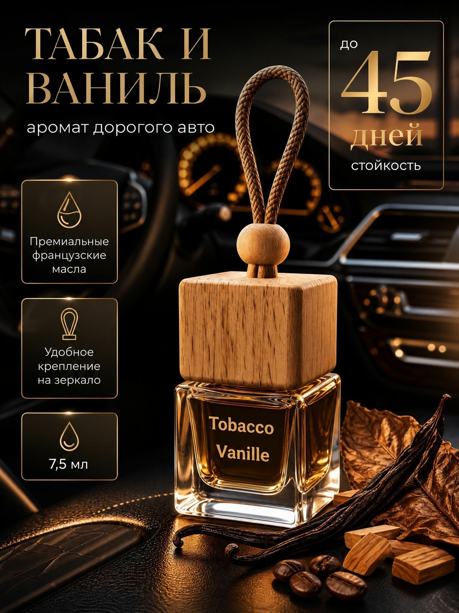 Ароматизатор автомобильный подвесной парфюм для машины TOBACCO VANILLE Табак Ваниль, 7.5 мл