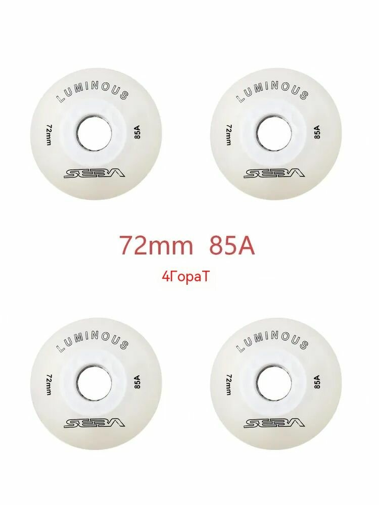 Колеса для роликов светящиеся Seba Luminous 72mm/85A 4шт
