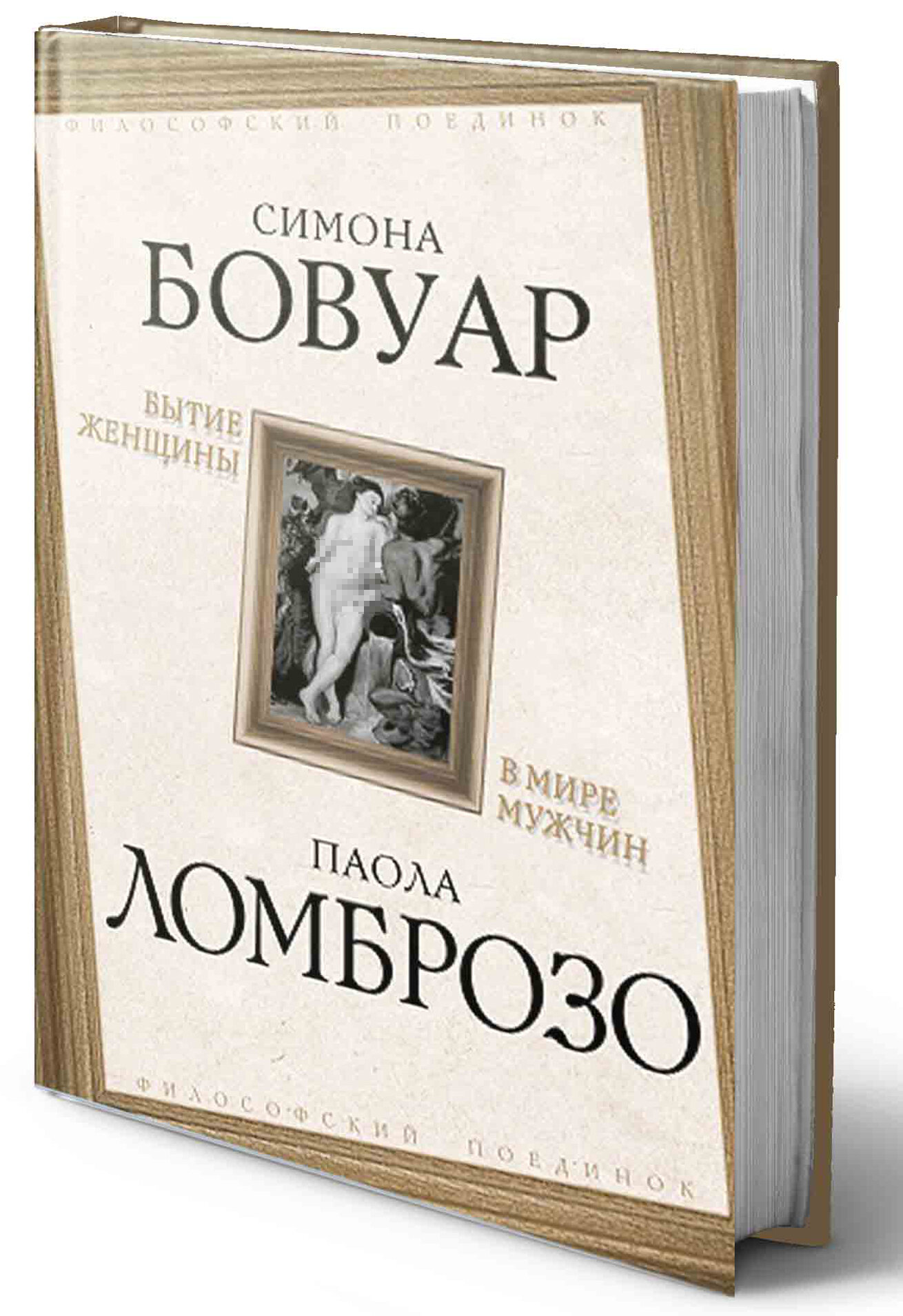 Бытие женщины в мире мужчин (Философский поединок) _Бовуар С, Ломброзо П, 256 стр.