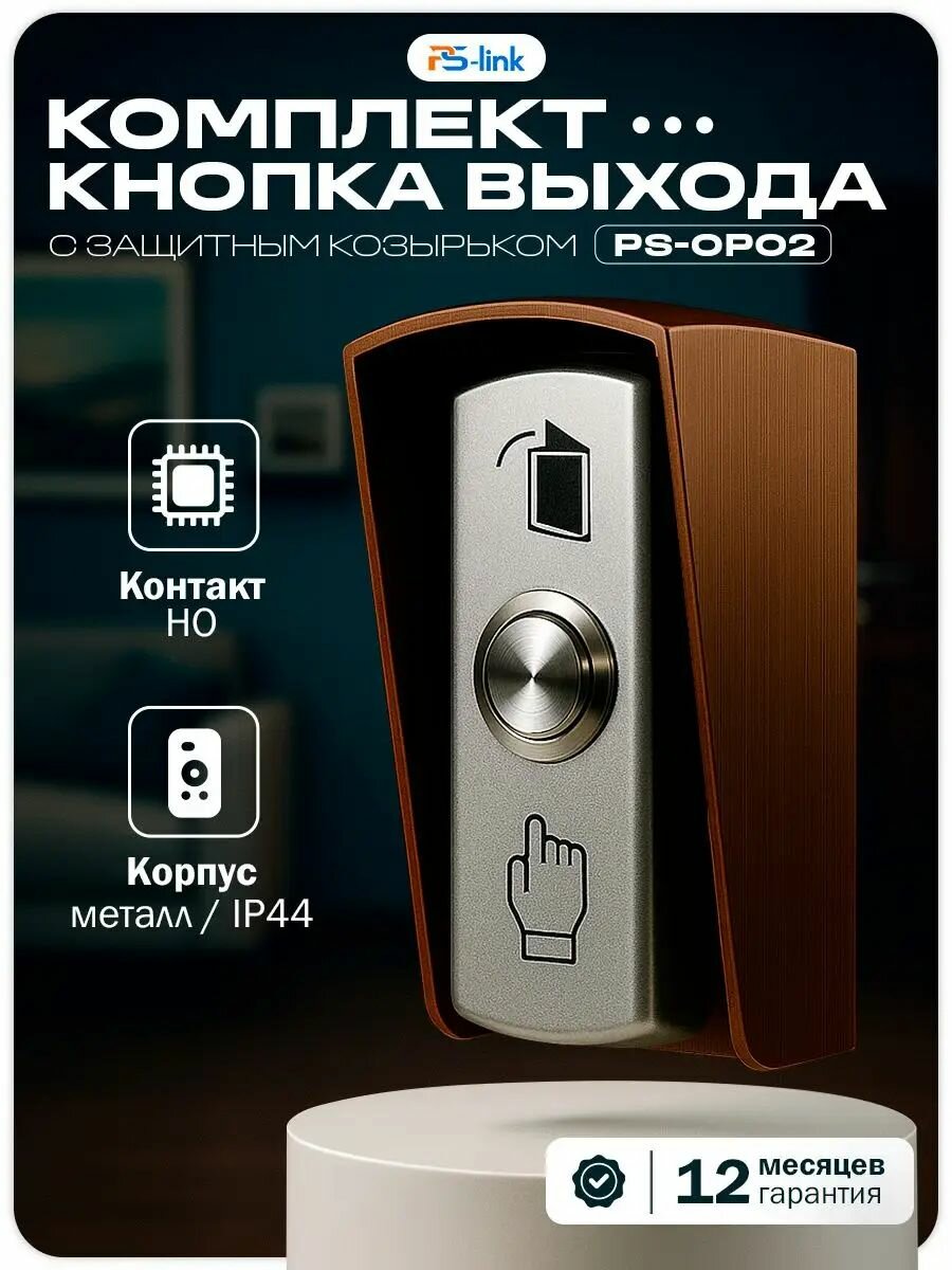 Комплект кнопки выхода с коричневым защитным козырьком для улицы Ps-Link KIT-OP02, подключение к комплектам СКУД / класс защиты IP44-yw