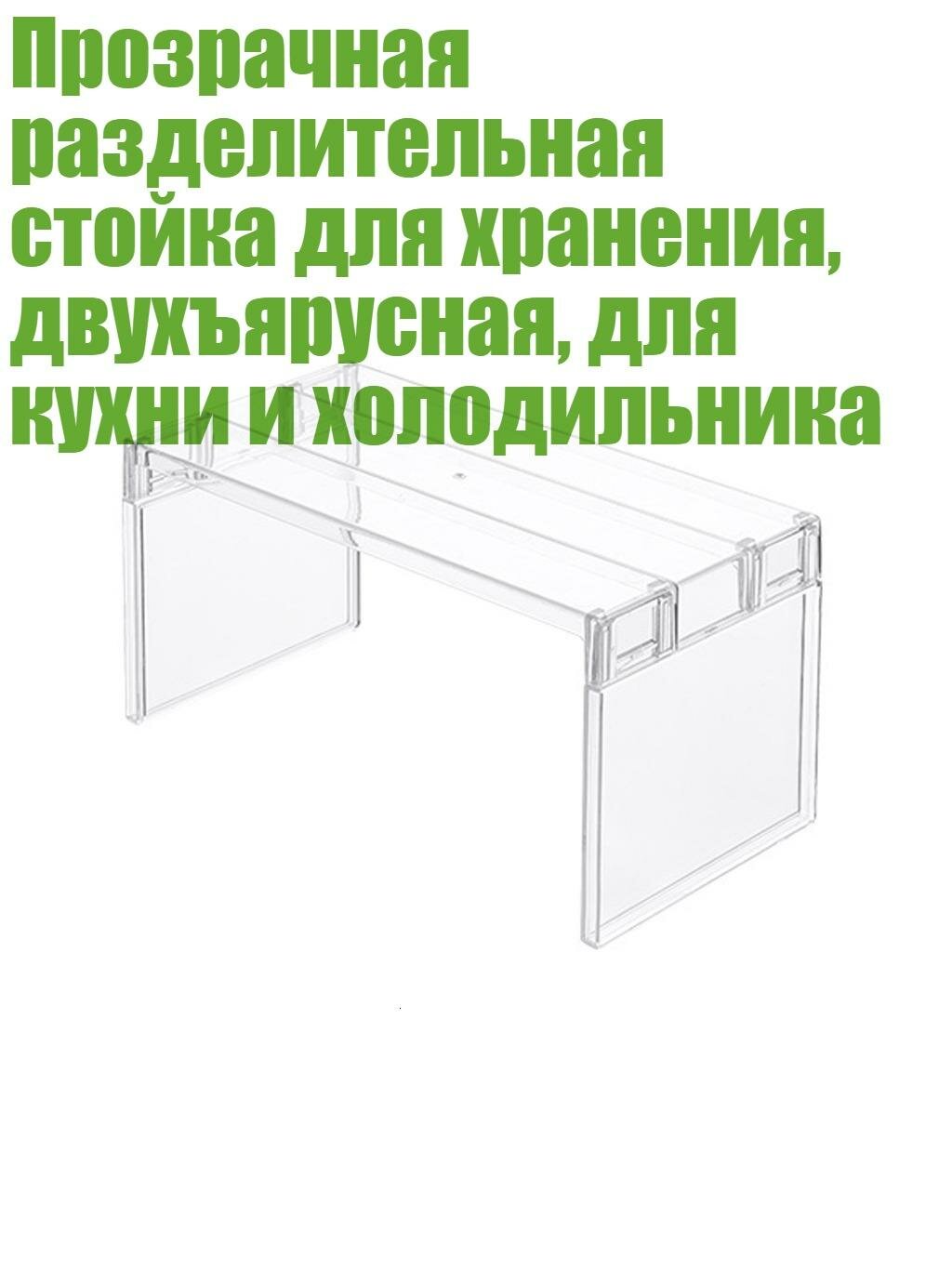 Прозрачная разделительная стойка для хранения, двухъярусная, для кухни и холодильника, Большой (Цвет товара: большой)