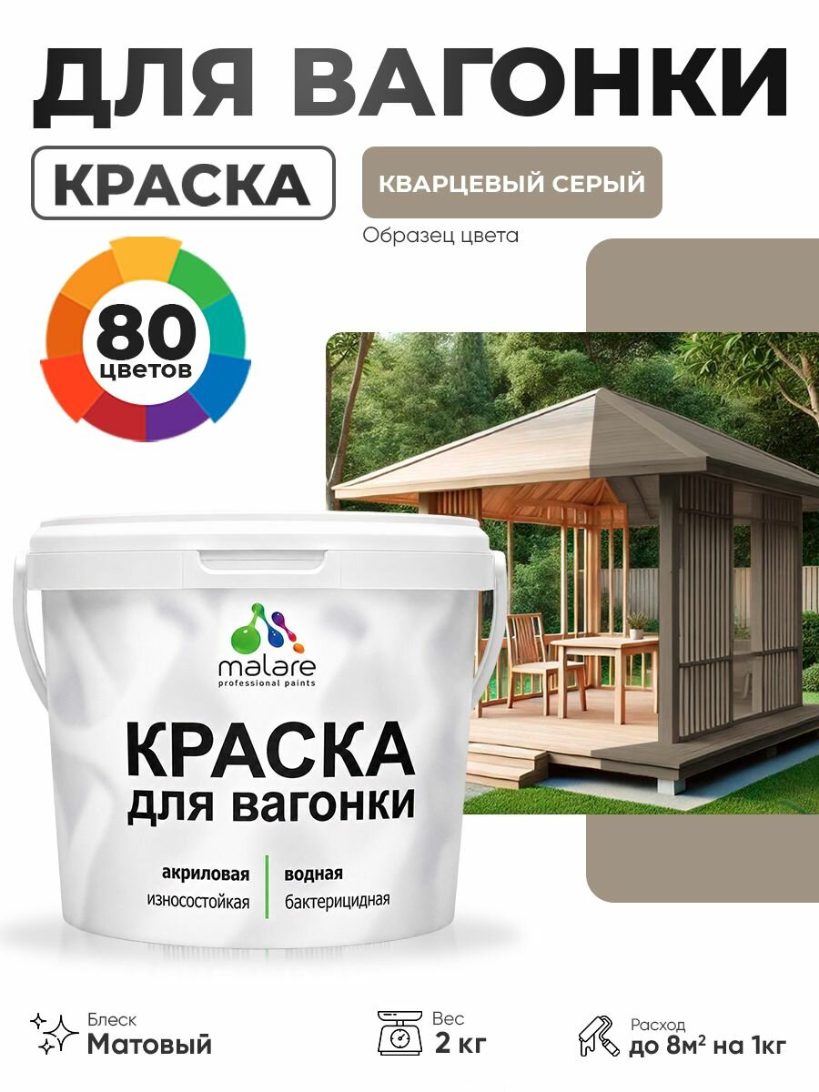 Акриловая краска для вагонки Malare для дерева, для фасадов и интерьера с антисептическим эффектом, быстросохнущая, без запаха, матовая, кварцевый серый, 2 кг