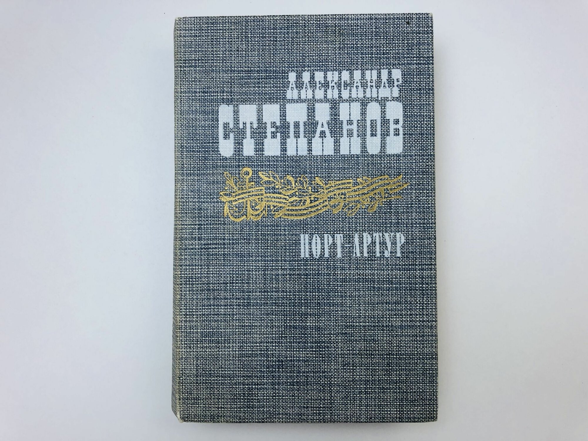 Порт-Артур. Роман в двух книгах. Книга первая (1)