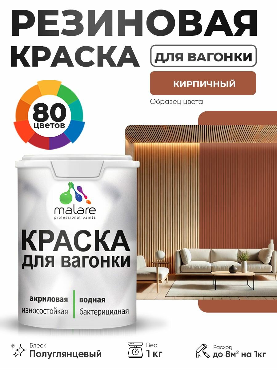 Резиновая краска для вагонки Malare для дерева, для фасадов и интерьера с антисептическим эффектом, быстросохнущая, без запаха, полуглянцевая, кирпичный, 1 кг