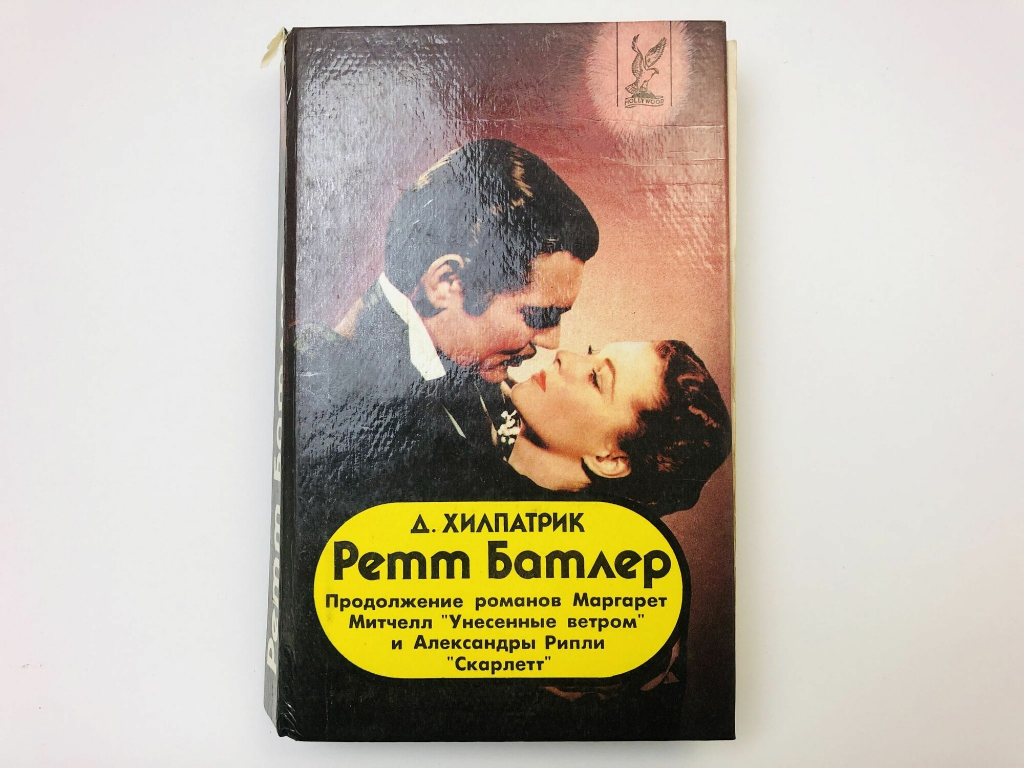 Ретт Батлер. Роман