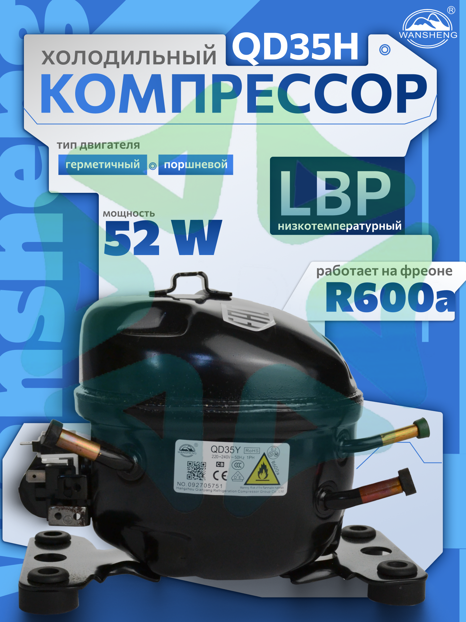 Компрессор холодильный поршневой бытовой QD35Y LBP 52Вт R600а
