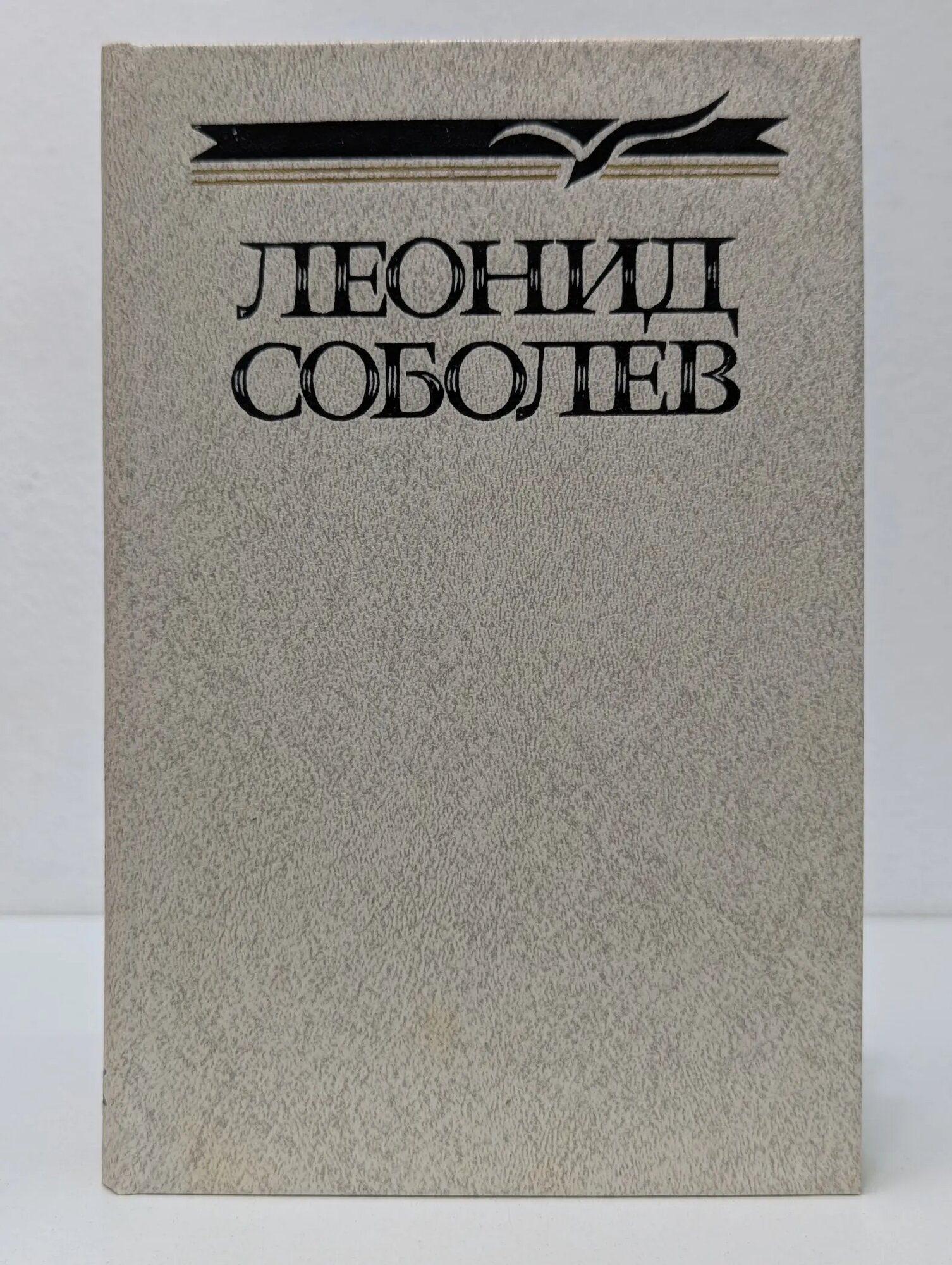 Леонид Соболев. Собрание сочинений в 5 томах. Том 2. Морская душа. Рассказы Соболев Леонид Сергеевич 1987