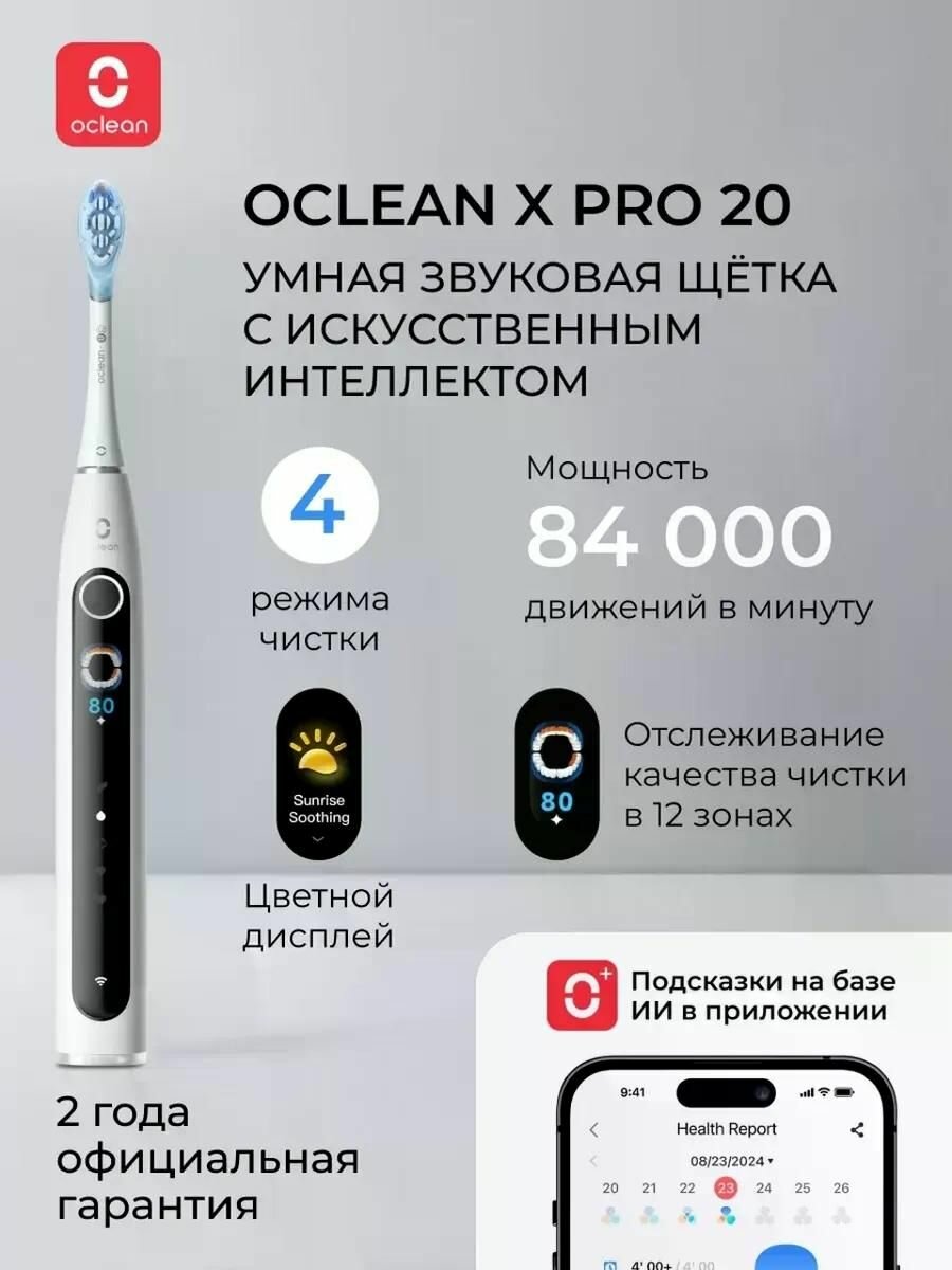 Электрическая зубная щетка Комплект Oclean X Pro 20 Set (Белый)