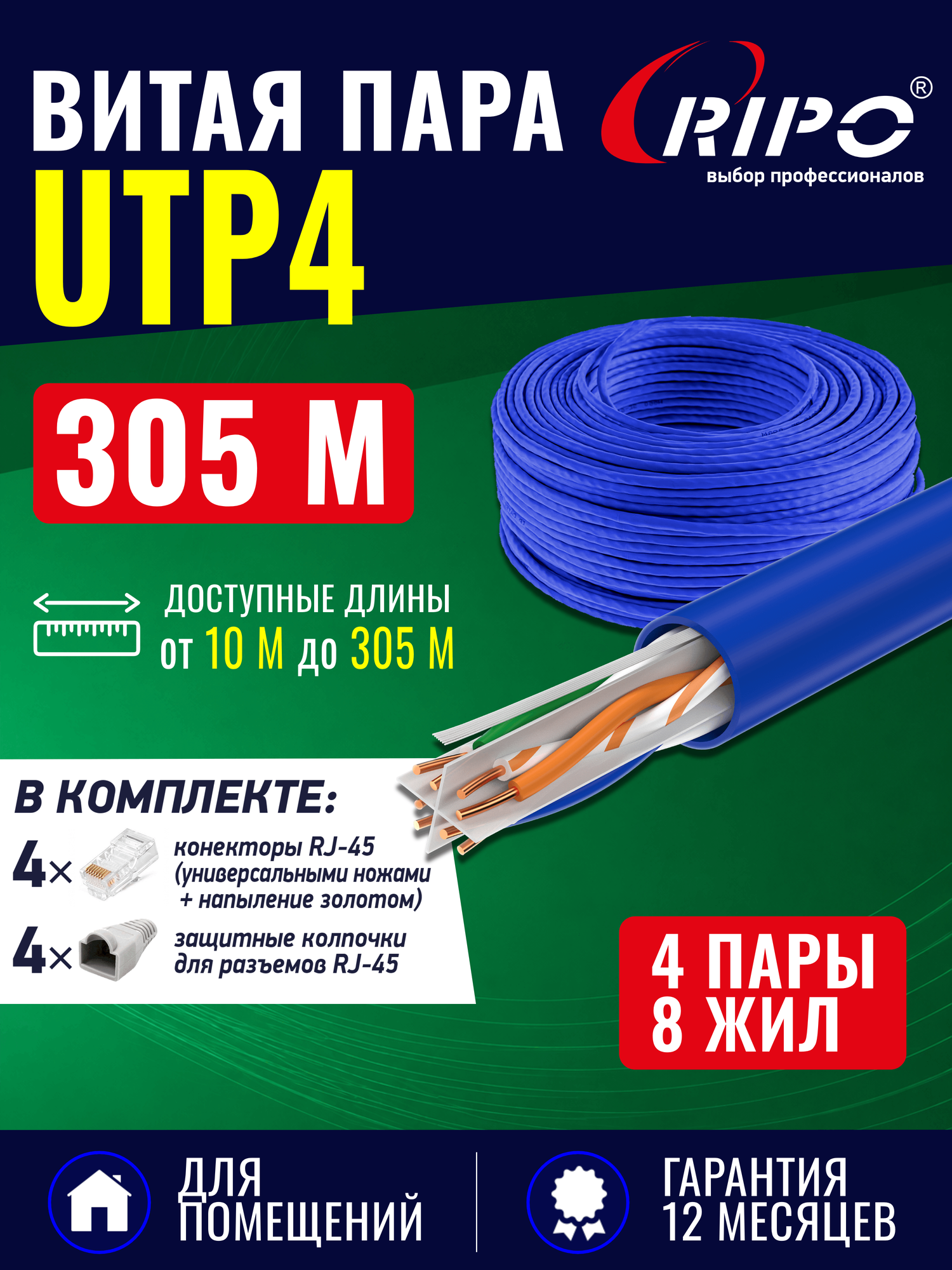 Кабель витая пара для локальной сети LAN UTP4 CAT6 23AWG Cu RIPO 305 метров 001-112017/ 010805