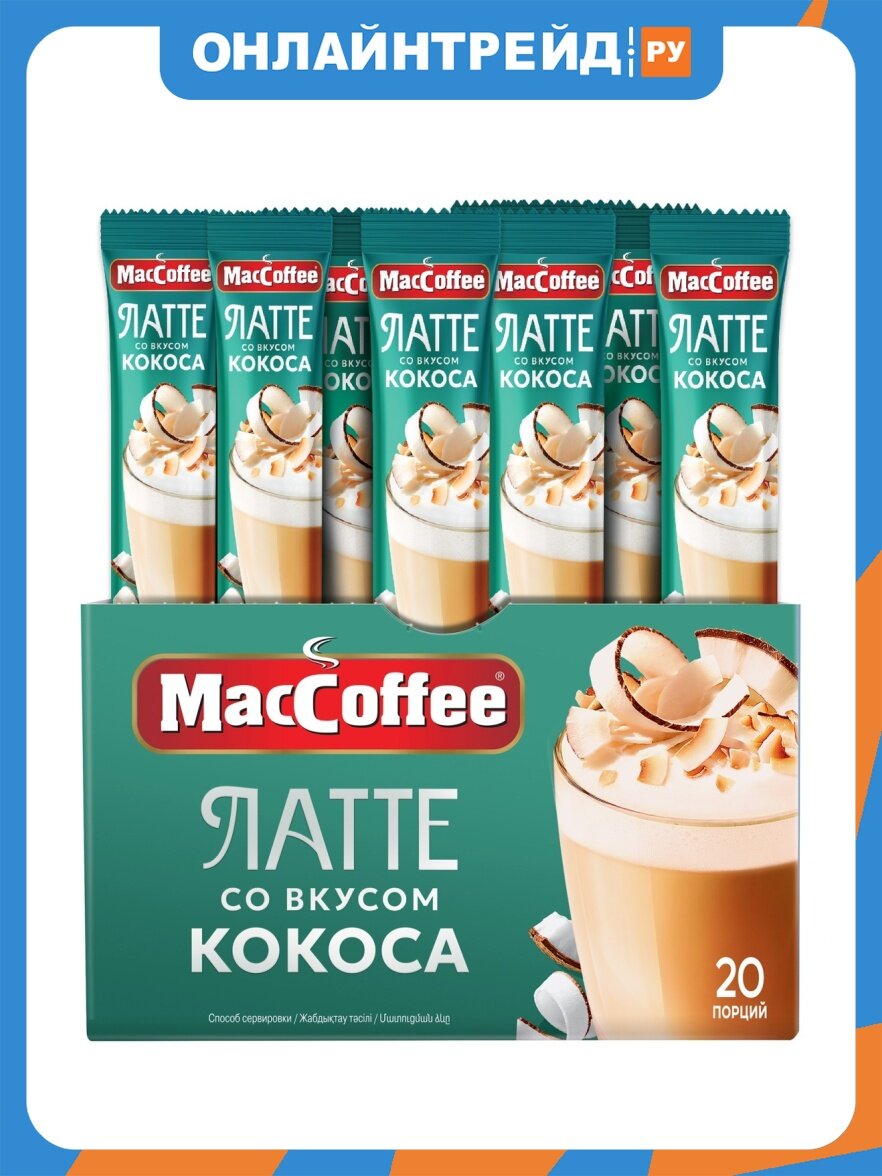 Кофейный напиток Maccoffee Кофейный напиток Латте со вкусом кокоса 20 шт