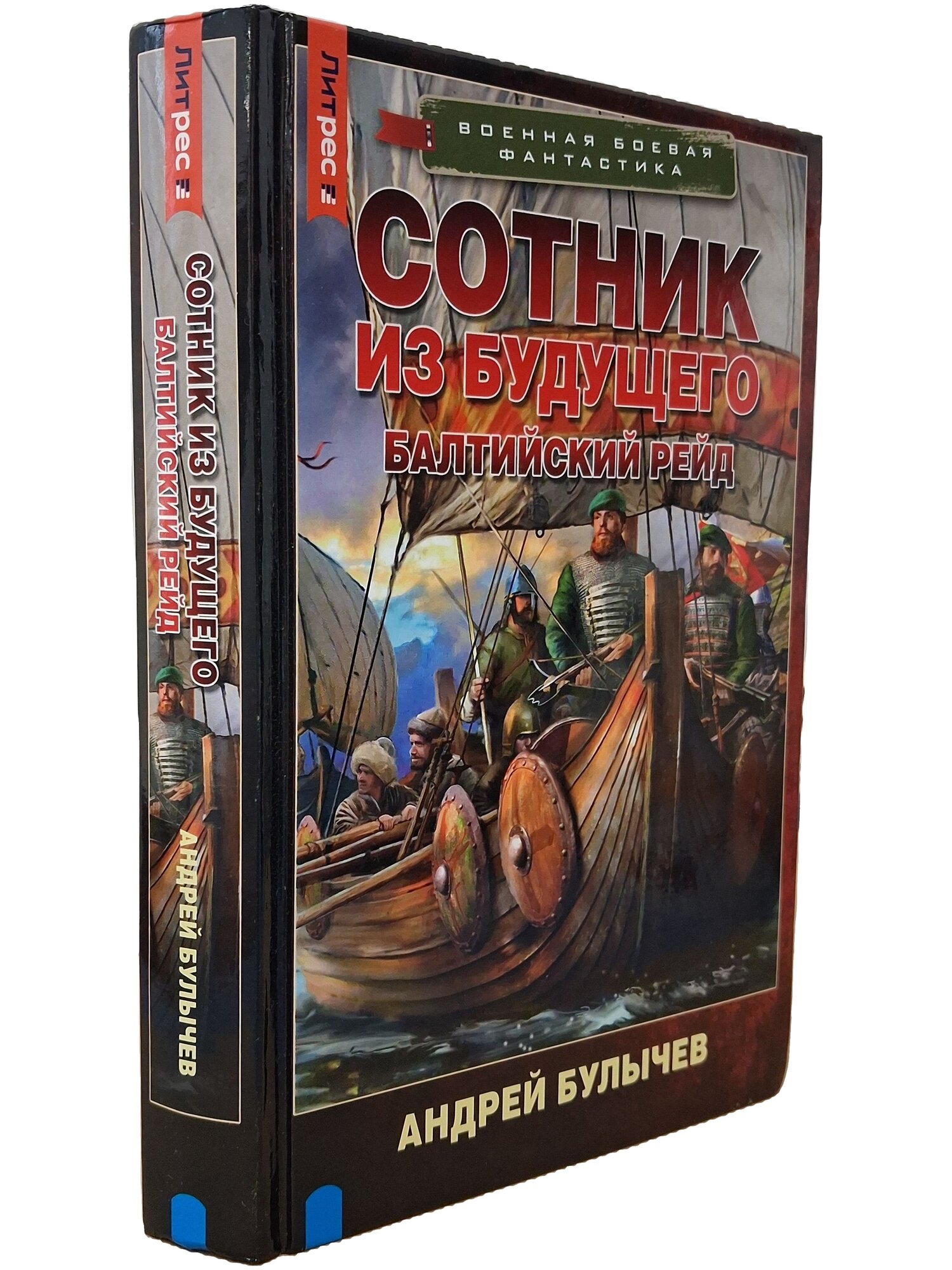 Сотник из будущего. Балтийский рейд. Булычев Андрей Владимирович. АСТ. 2024. Твердый переплет. 352 стр