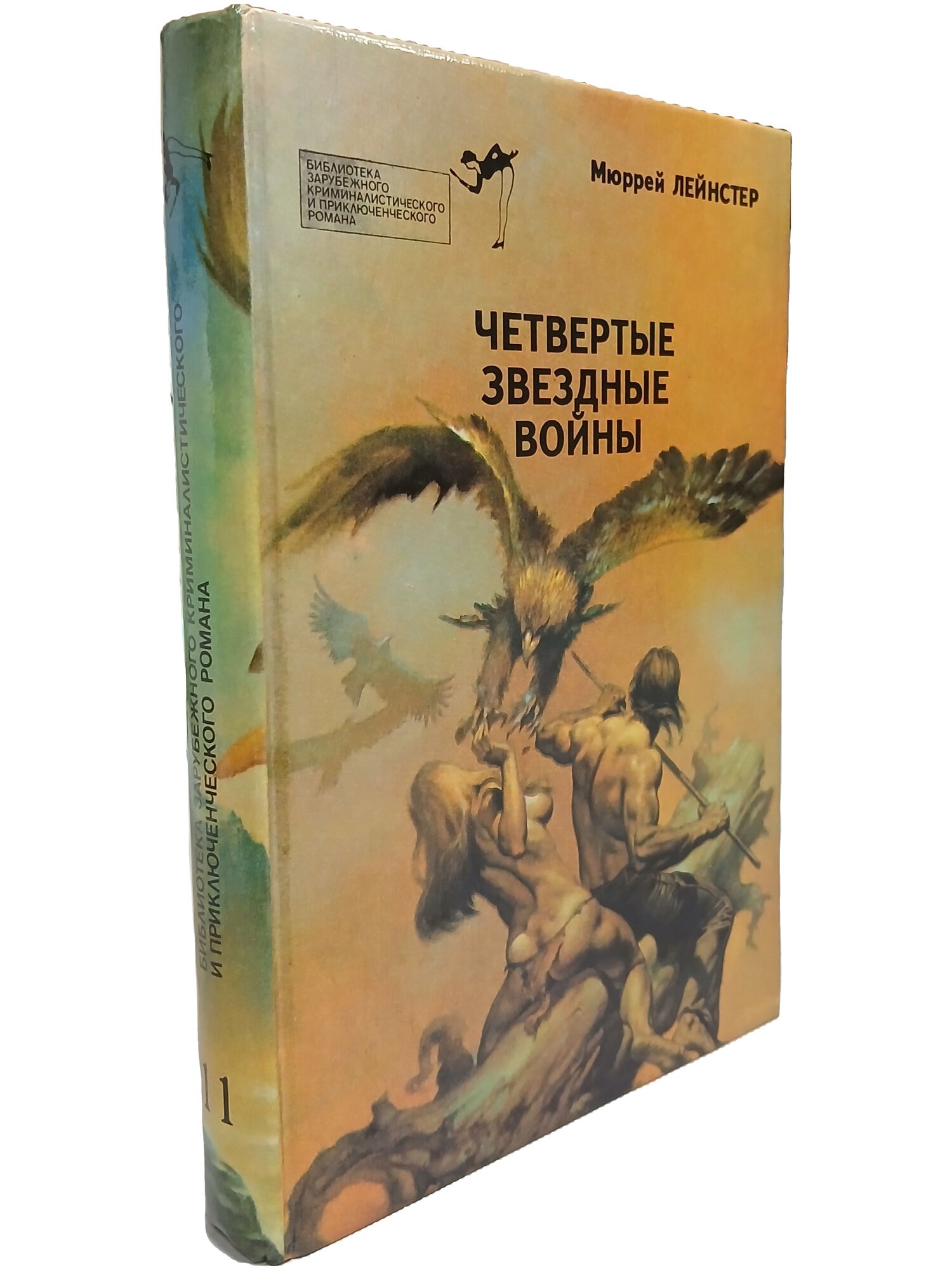 Четвертые звездные войны. Лейнстер Мюррей. Библиотека "Лооминг". 1993. Твердый переплет. 416 стр