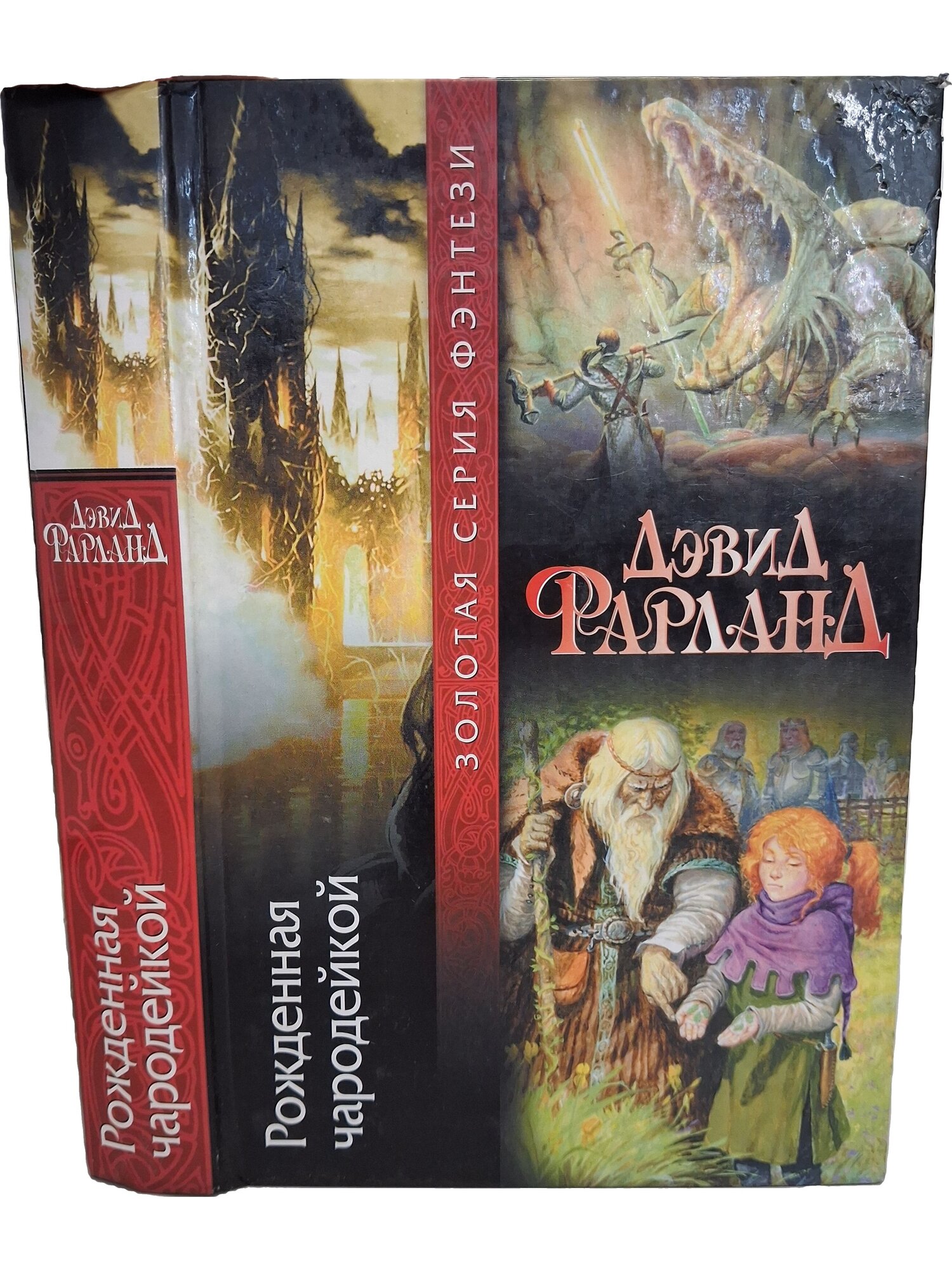 Рожденная чародейкой. Фарланд Дэвид. АСТ. 2002. Твердый переплет