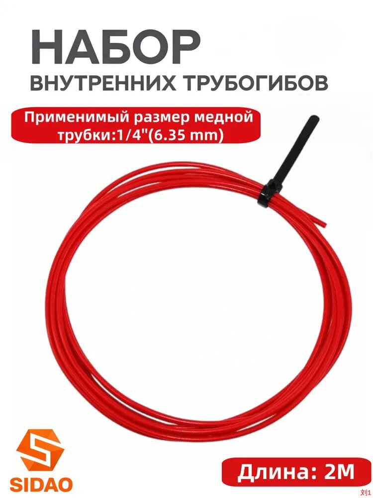 HVAC Гибкий инструмент для внутреннего изгиба медных и алюминиевых труб 1 / 4 ",2 м