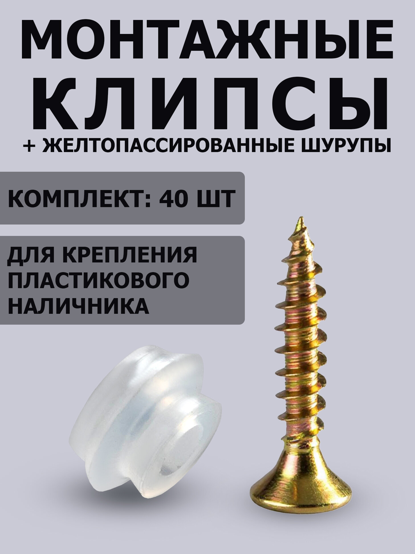 Монтажная клипса, для пластикового наличника с желтопассированными шурупами, (40 комплектов)