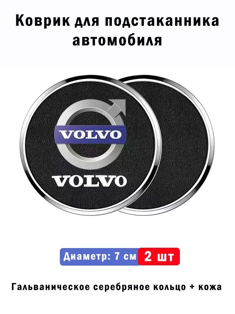 Коврики в подстаканник для Volvo, универсальные, 2 шт.