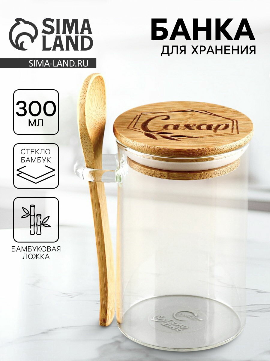 Банка для хранения с ложкой "Сахар", 300 мл, назначение: универсальная